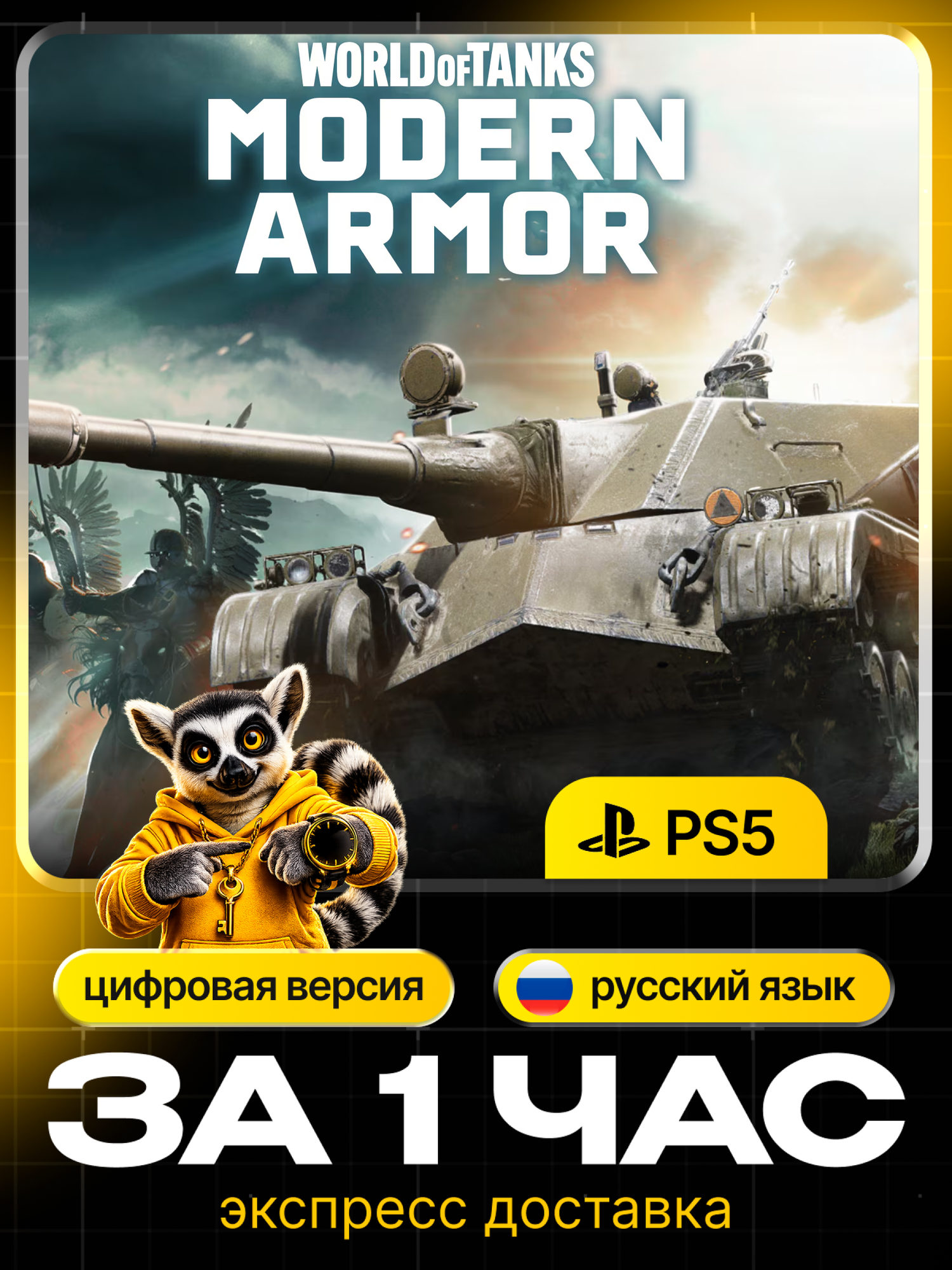 Игра World of Tanks Modern Armor PS5 | русские субтитры и интерфейс | PlayStation 5