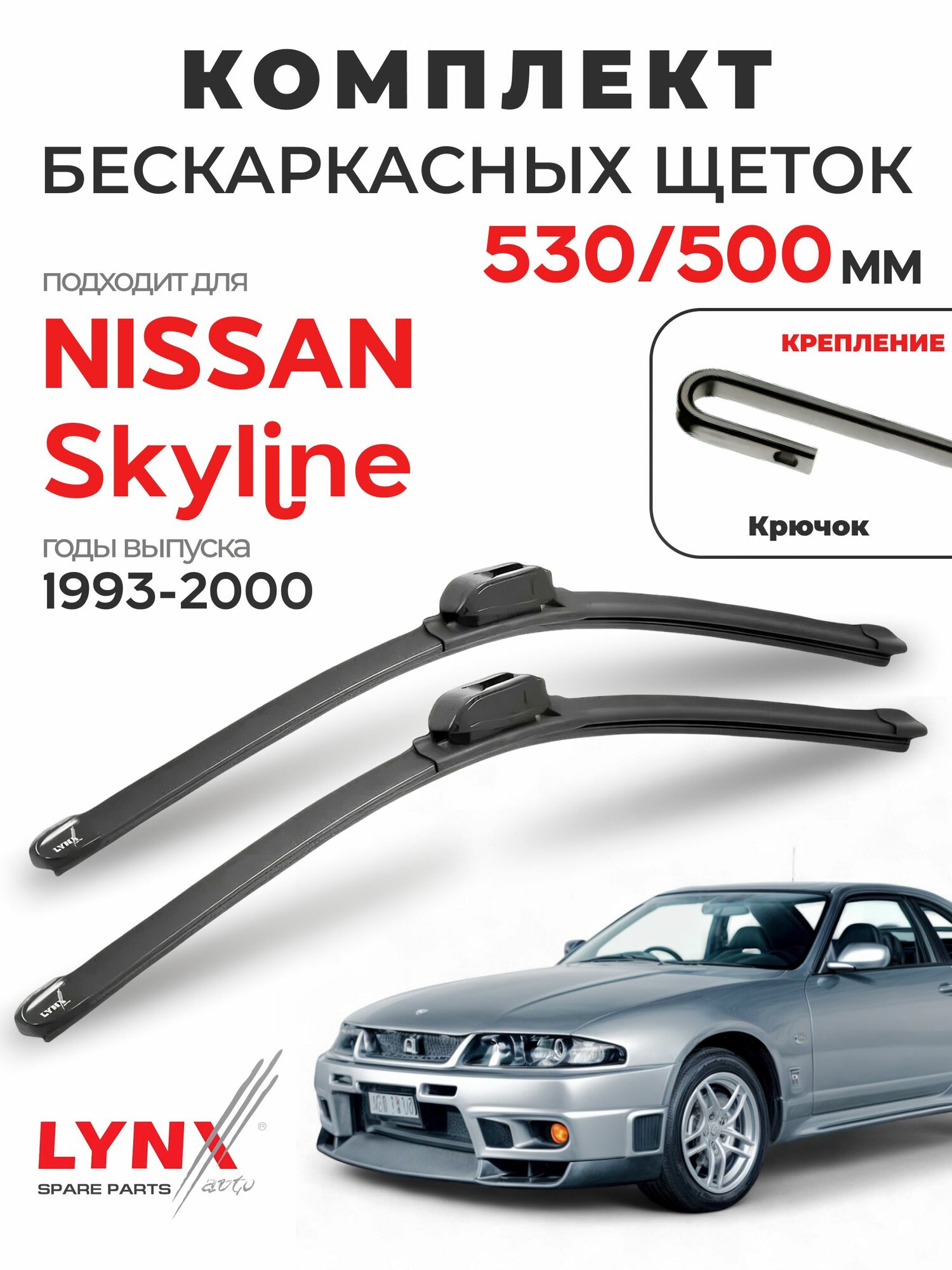 Дворники для Ниссан Скайлайн (1993-2000), щетки NISSAN SKYLINE / Япония