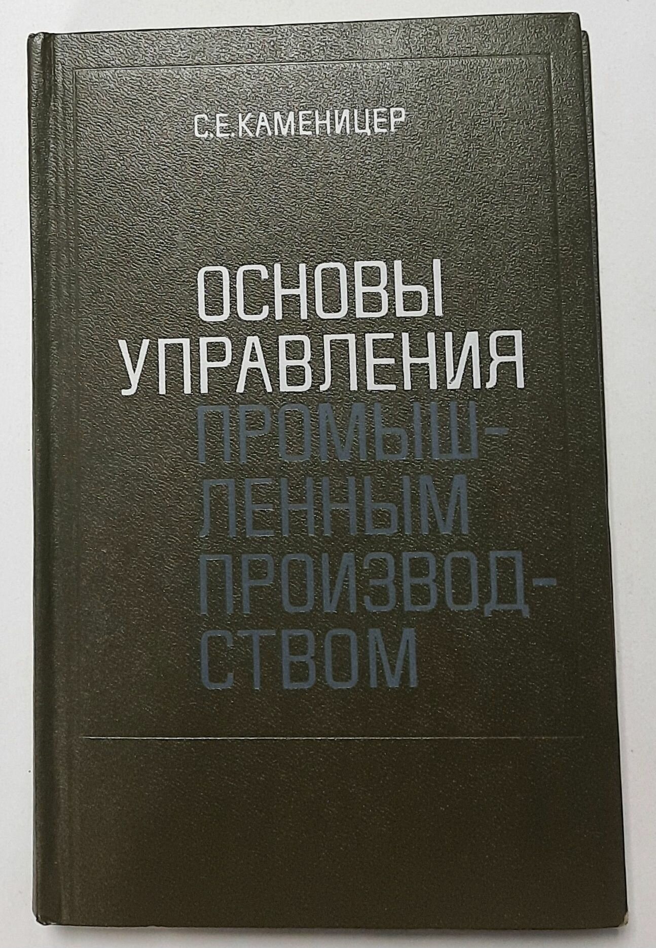 Основы управления промышленным производством (принципы, методы и проблемы)