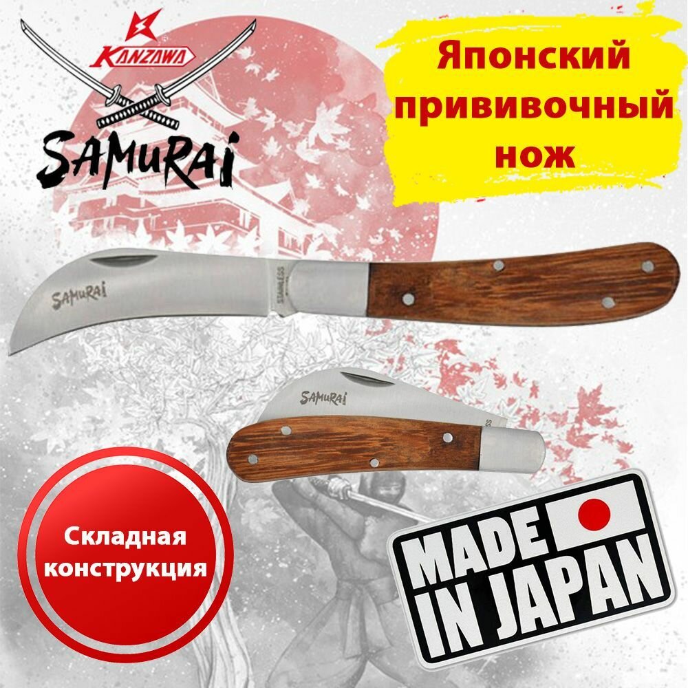 Японский прививочный нож SAMURAI IGKMP-68W складной, нержавеющий, длина 173мм (изогнутое лезвие 73мм + ручка 100мм)