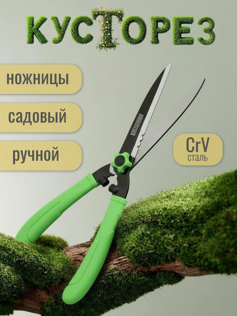 Ножницы садовые для кустарников, кусторез садовый ручной