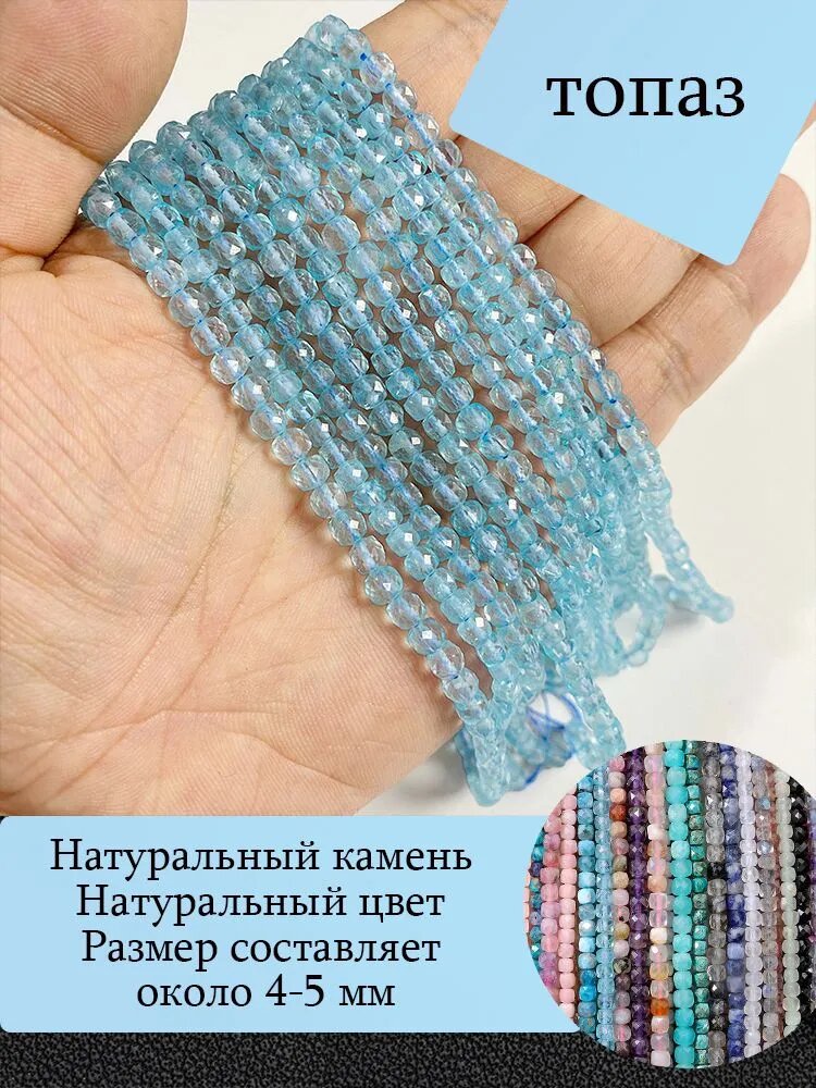 Бусины из натурального топаза 4-5 мм, граненые, нить 19 см для рукоделия