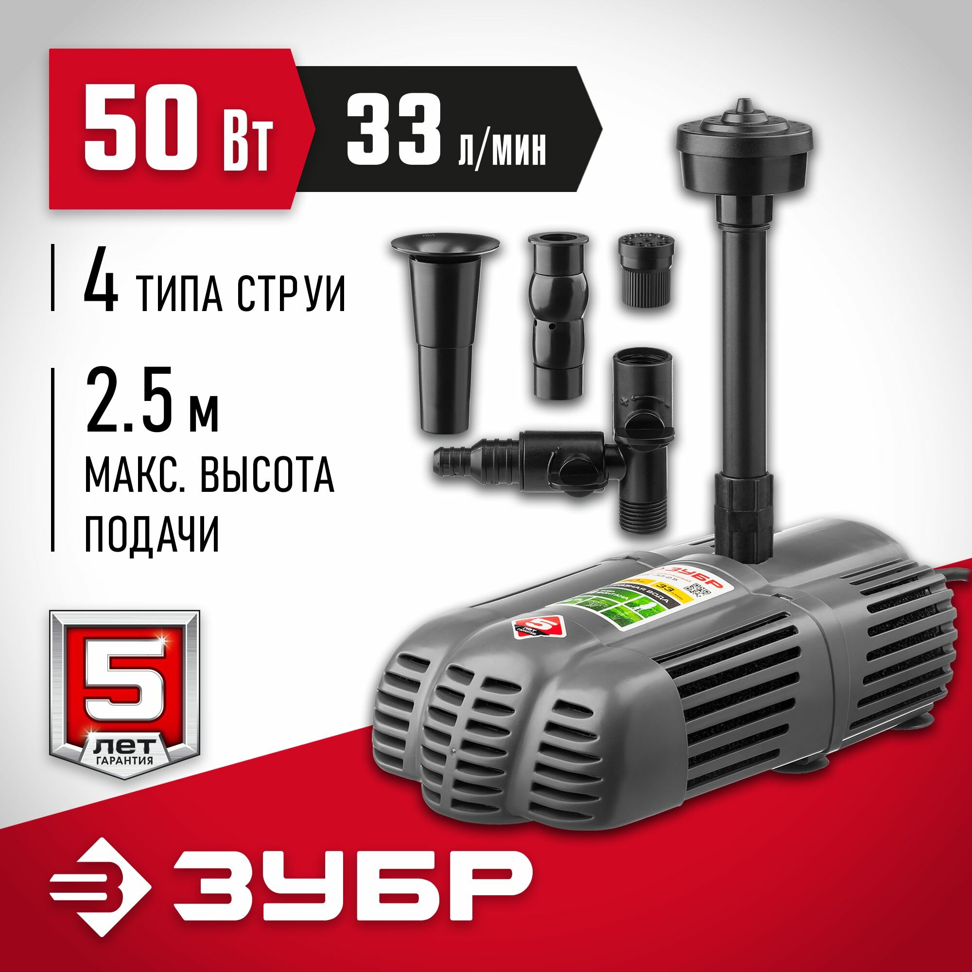 Насос фонтанный ЗУБР, ЗНФГ-33-2.5