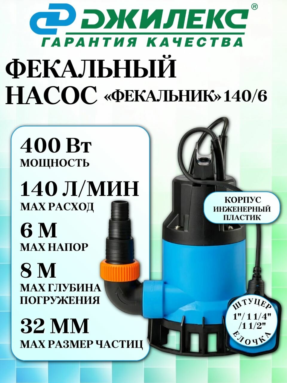 Насос фекальный погружной фекальник ДЖИЛЕКС 140/6, 400 Вт, 140 л/мин, напор 6 м, для грязной воды