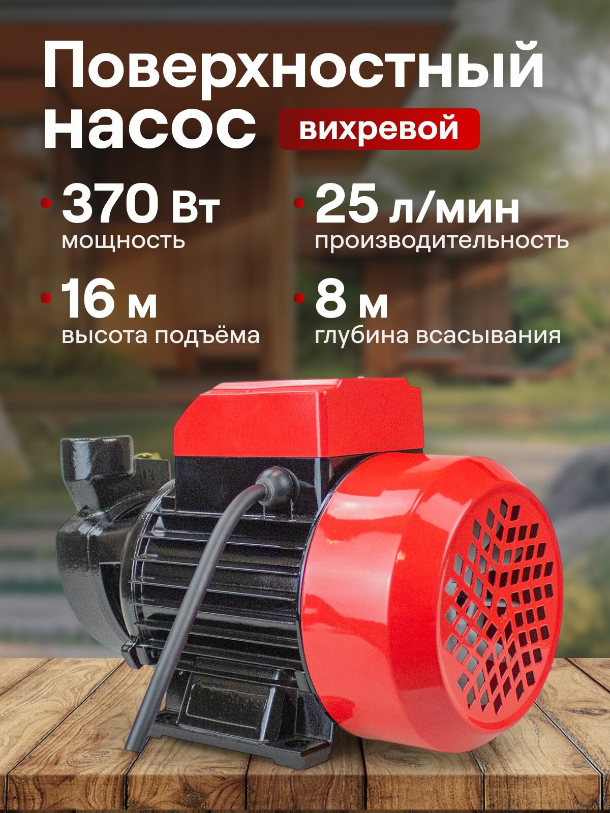 Насос для воды поверхностный вихревой Edon QB60 самовсасывающий