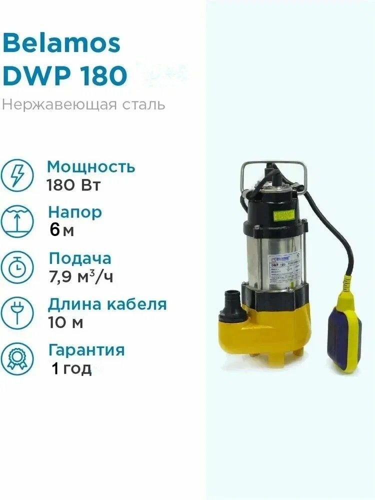 Насос дренажный Беламос ДВП 180, кабель 10 м, фекальник, 180 Вт