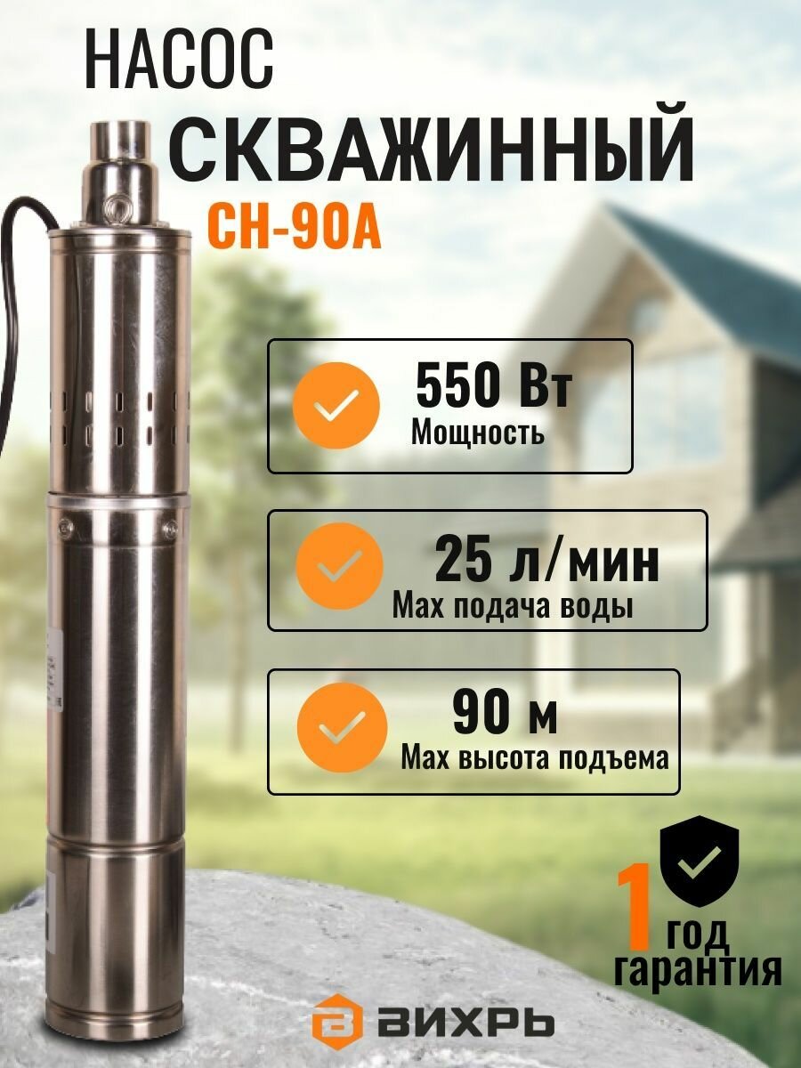 Насос погружной для воды Вихрь, винтовой напор 90 м, 25л/мин, 550Вт СН-90А, для скважины