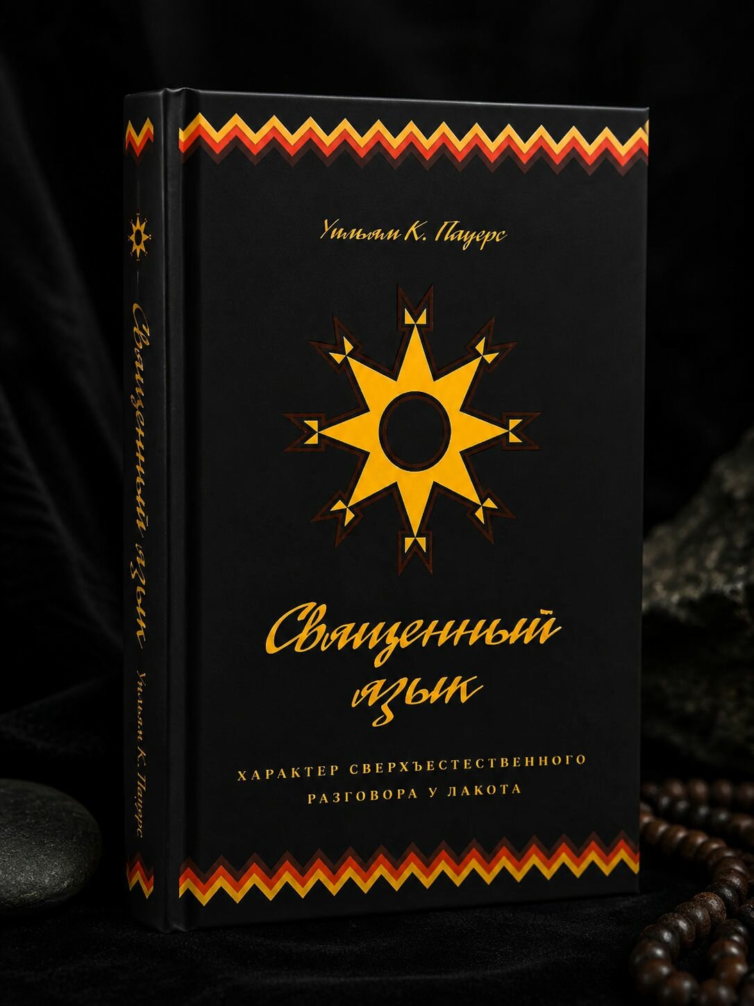 Священный язык - Уильям К Пауэрс