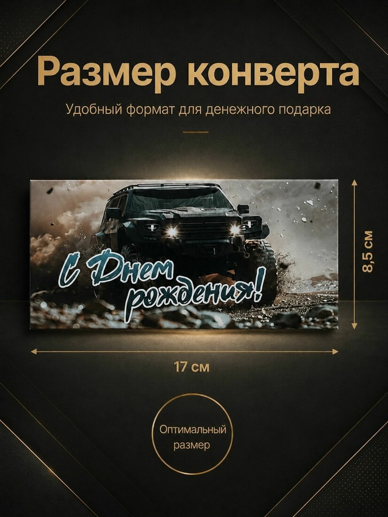 Конверт для денег С днём рождения! , подарочный конверт для купюр, открытка на день рождения