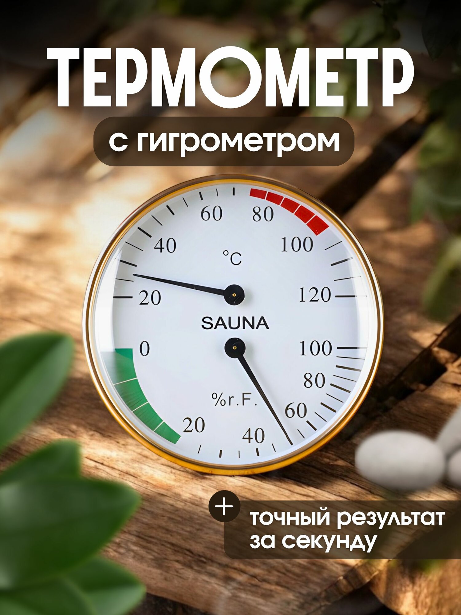 Термометр для бани с гигрометром / градусник для бани, биметаллический.