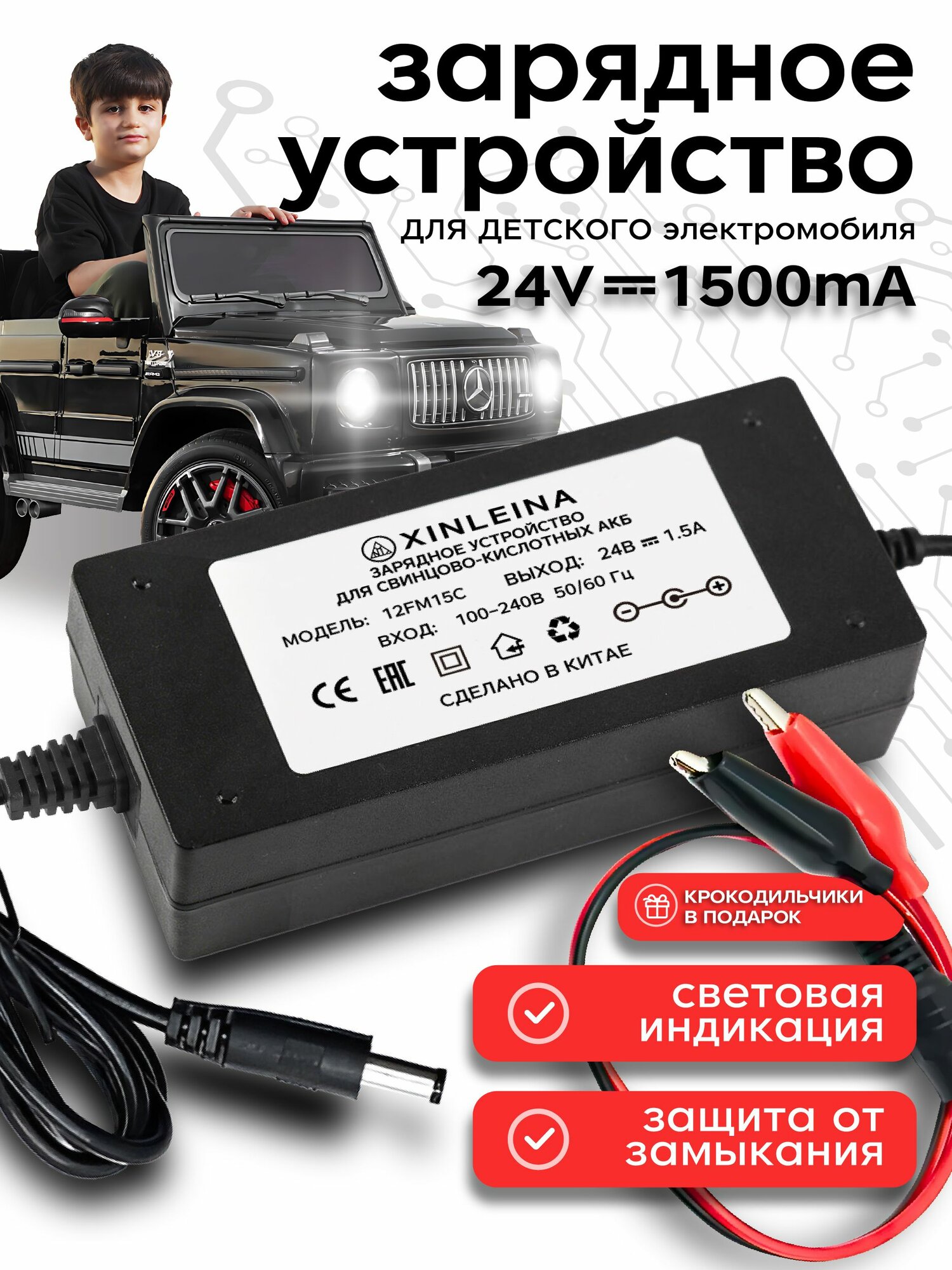 Зарядное устройство для детского электромобиля 24V 1500 mA ,24 Вольт 1500 миллиампер с индикатором LED, XINLEINA 12FM15C