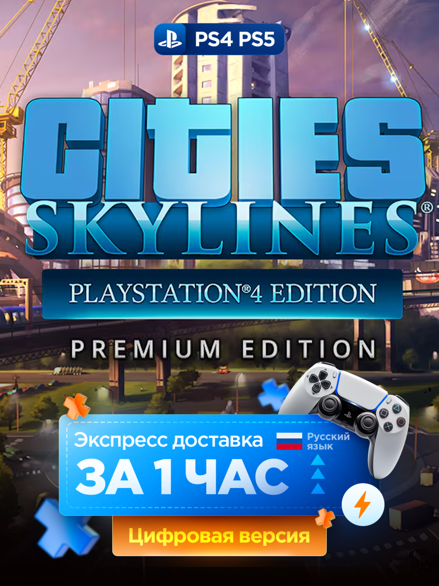 Игра Cities: Skylines — Premium Edition 2, русские субтитры и интерфейс | PS4/PS5
