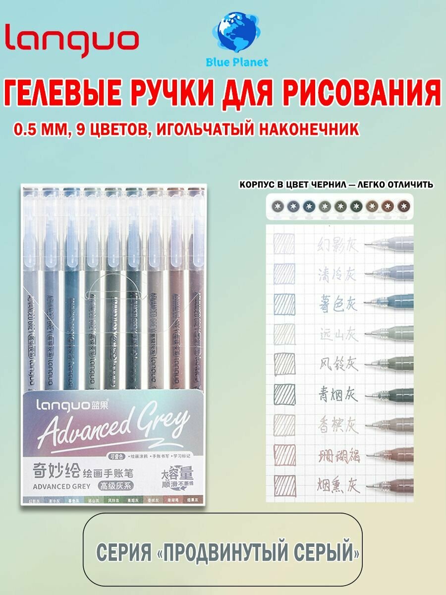 Languo Набор гелевых ручек 0.5 мм для акриловой живописи и скрапбукинга, 9 цветов, колпачковые