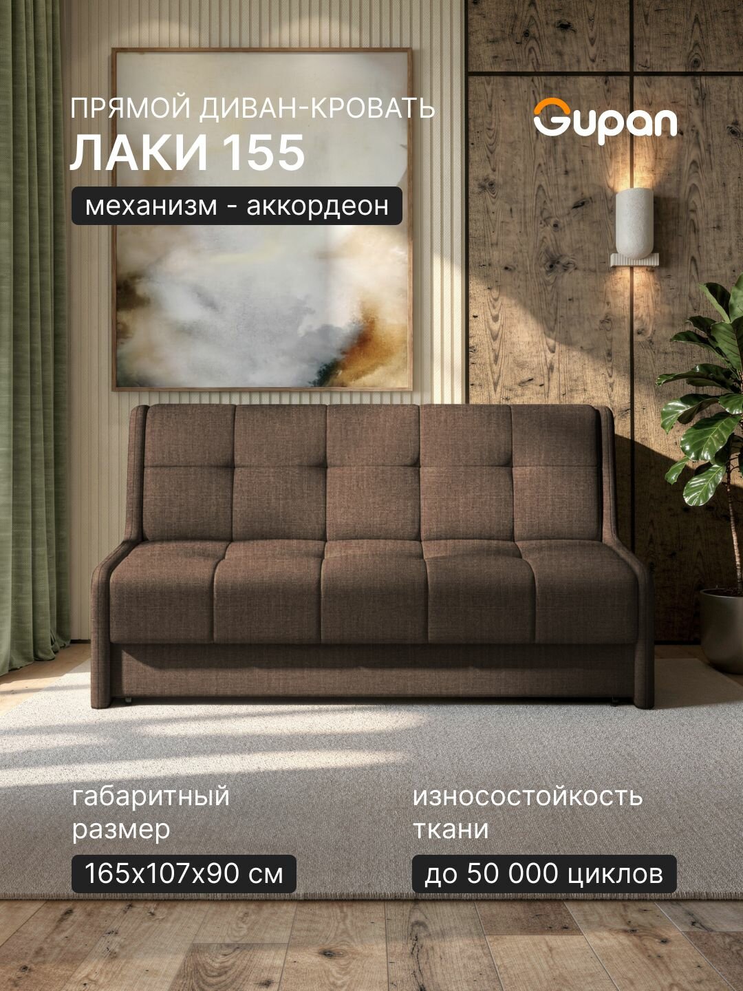 Диван кровать Gupan Лаки 155 Рогожка Савана Шоколадный, раскладной, механизм аккордеон, беспружинный