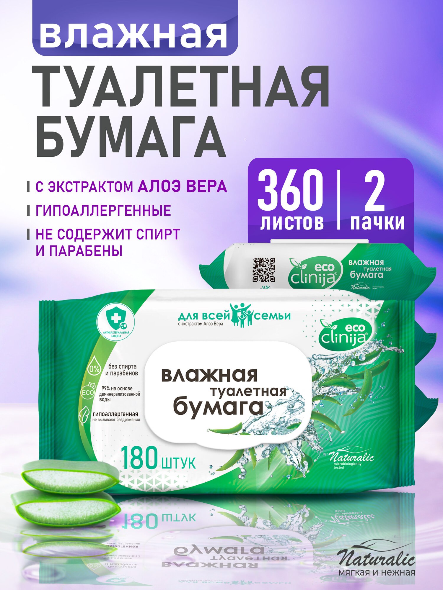 Влажная туалетная бумага с Алоэ вера, 360 штук, с клапаном, без спирта.