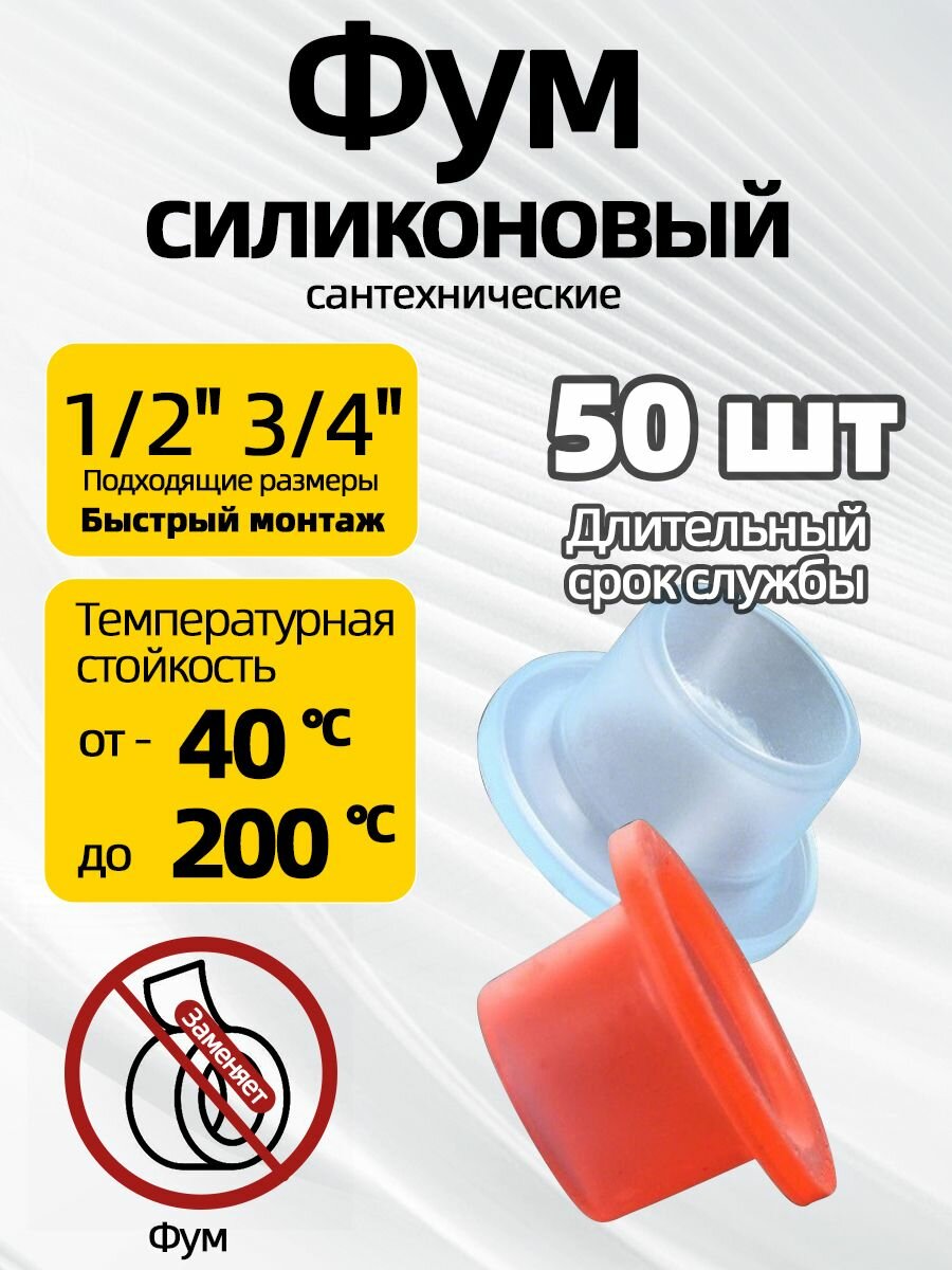 Фум силиконовый 50 штук силиконовый фум лента