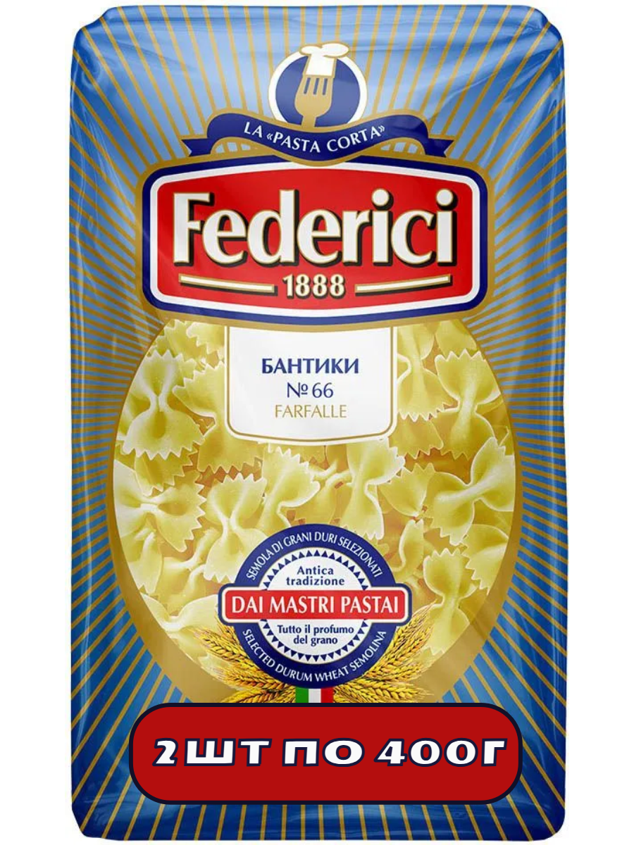 Макароны Federici бантики №66 из твёрдых сортов пшеницы, 2шт по 400 г