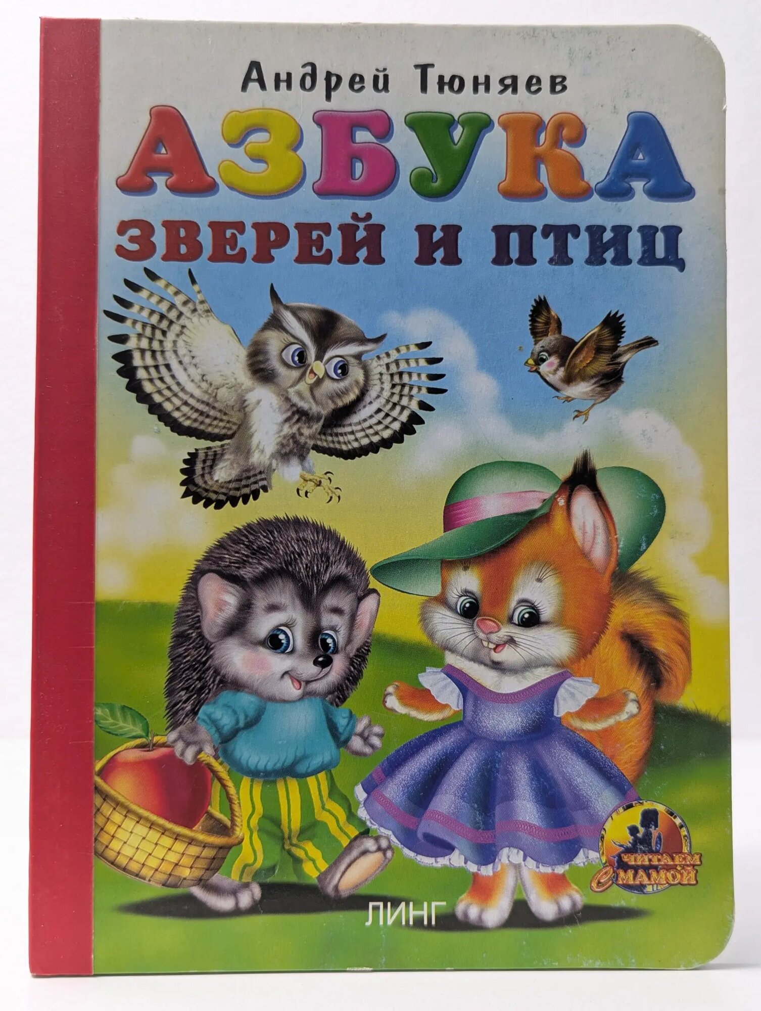 Читаем с мамой. Азбука зверей и птиц Тюняев Андрей Александрович 2007