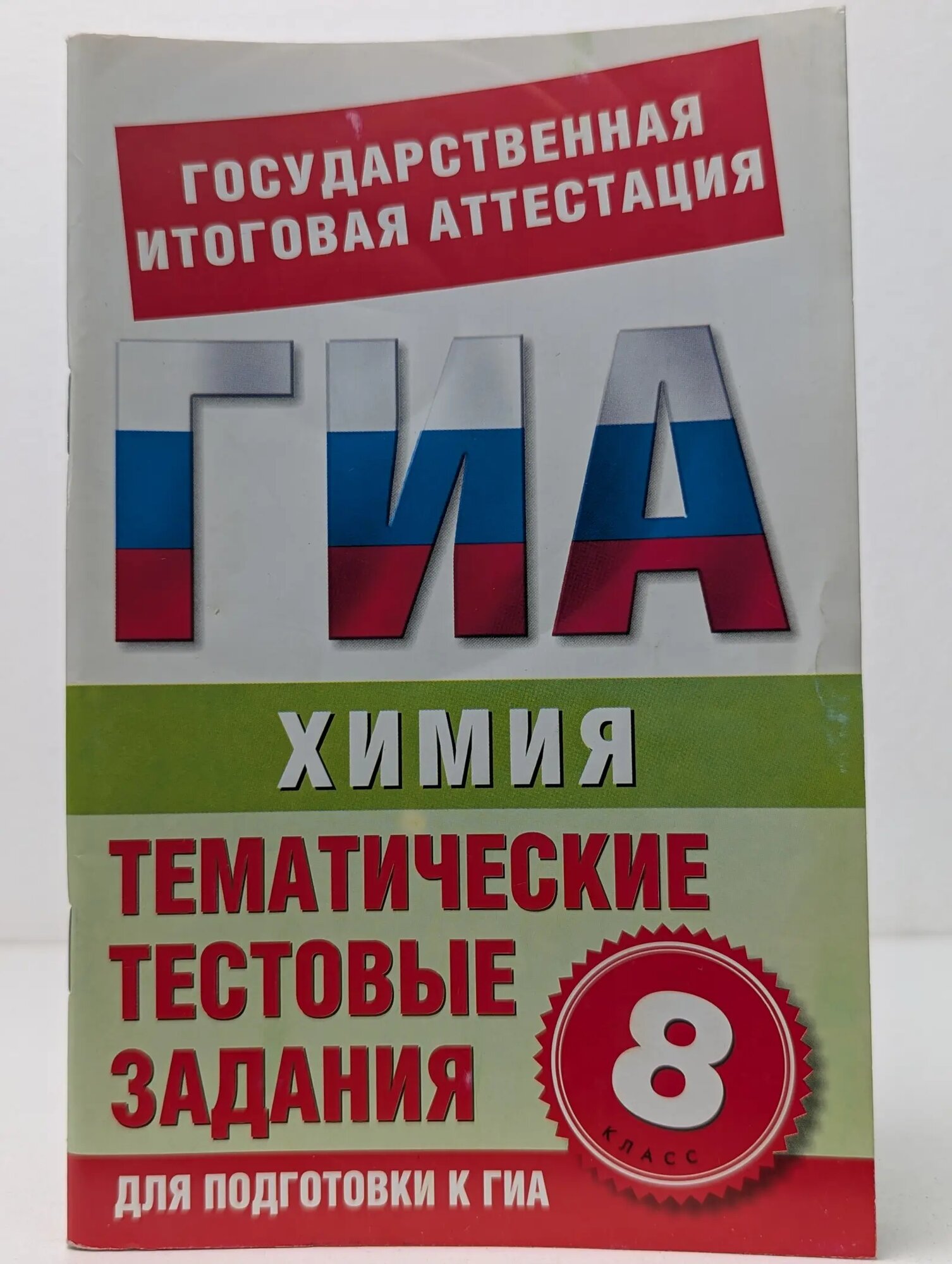 Государственная итоговая аттестация. Химия. 8 класс. Тематические тестовые задания для подготовки к ГИА Добротин Дмитрий Юрьевич (сост.) 2011