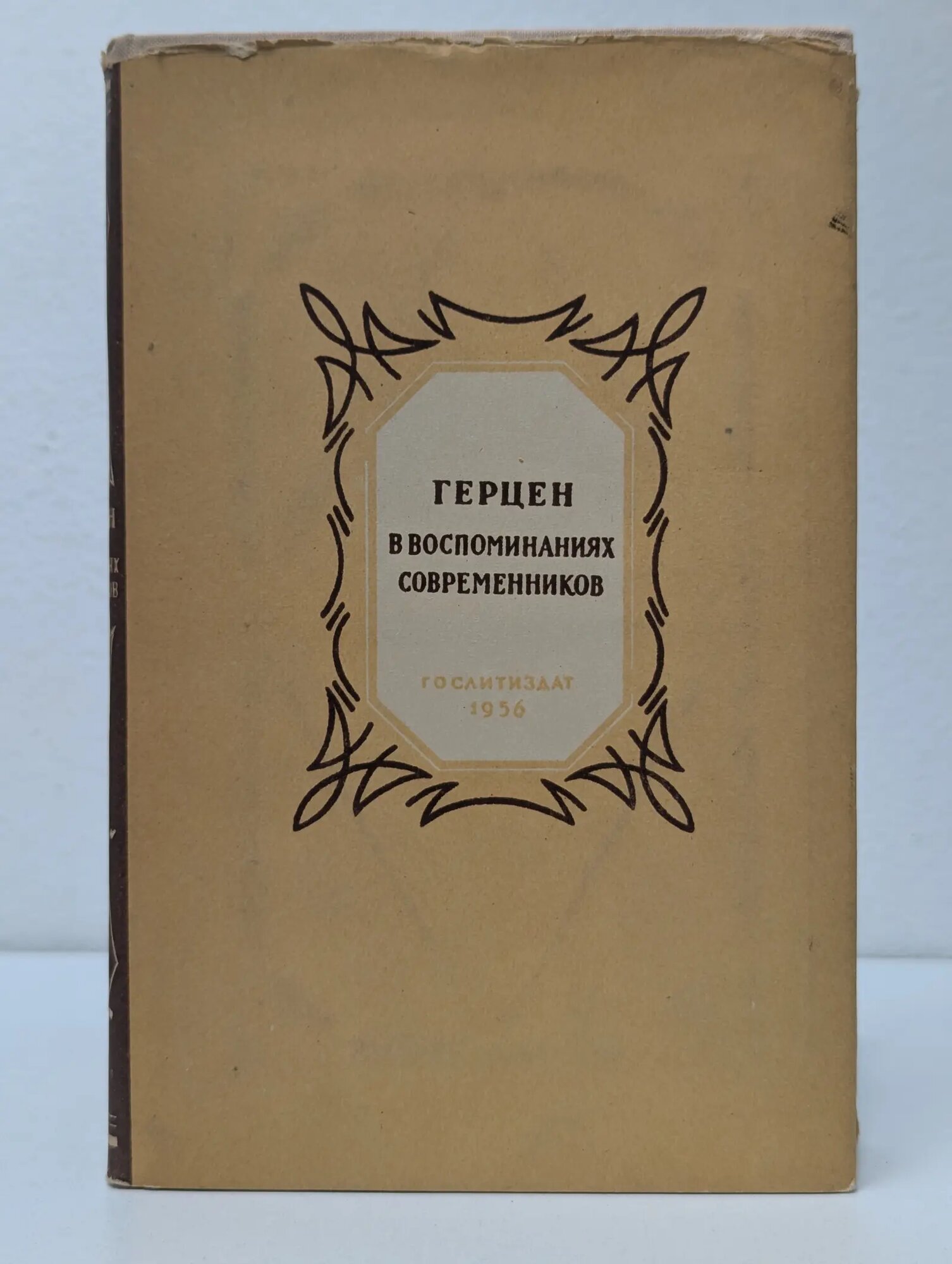 Серия литературных мемуаров. Герцен в воспоминаниях современников Сборник 1956