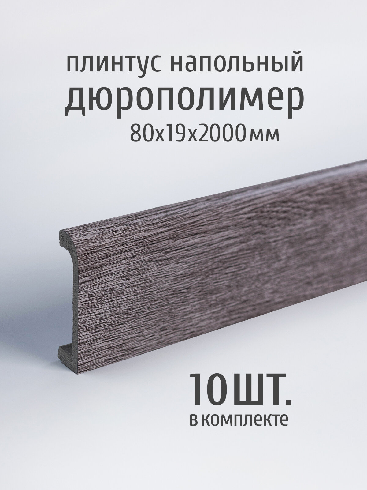 Плинтус напольный дюрополимер-лайт Bello Deco (Белло Деко), 80х19х2000 мм, BD-PL16 скандинавский шик, 10 шт.