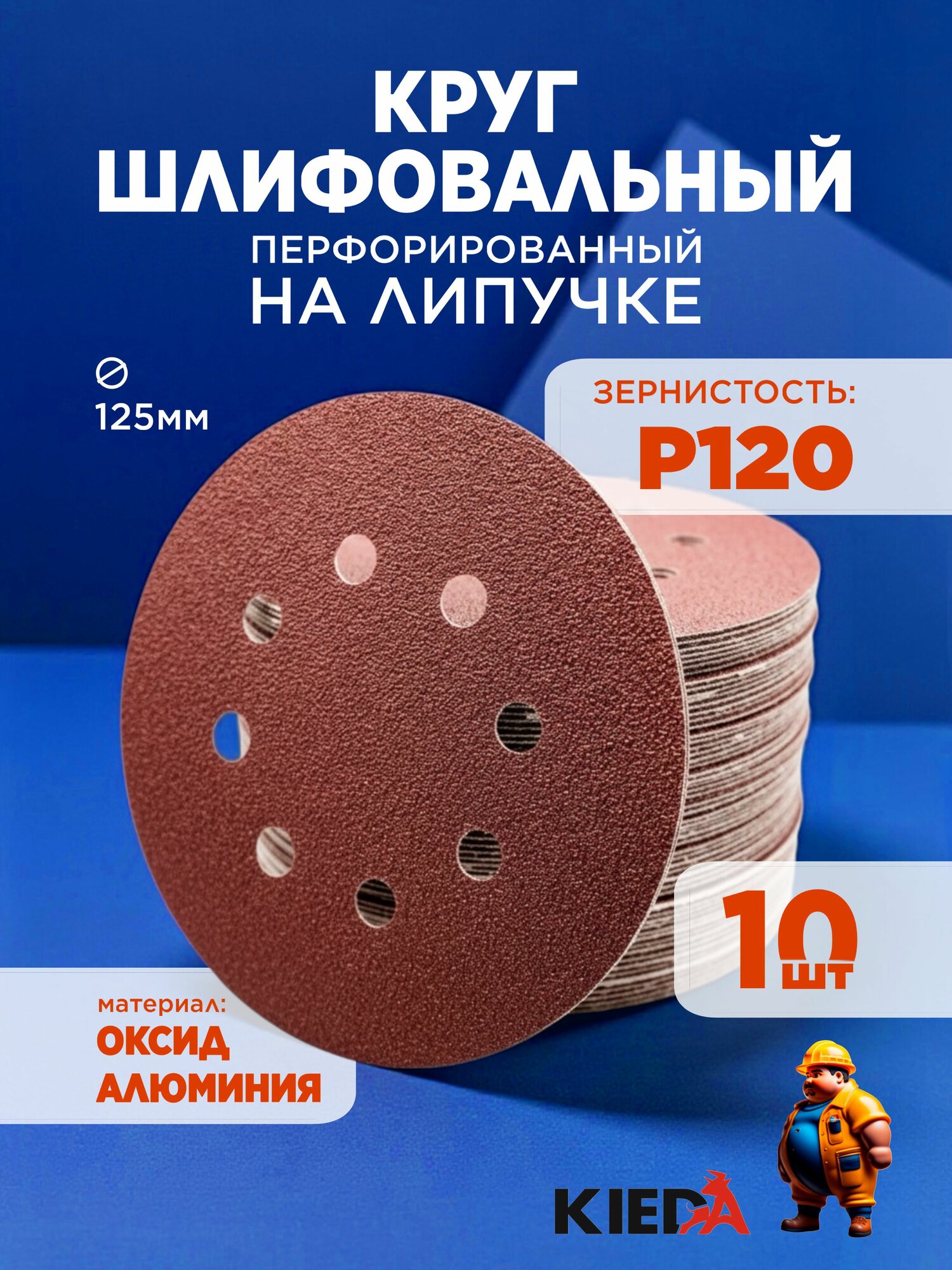 Шлифовальный круг 125мм перфорированный P120 на липучке (10шт) KIEDA tools шлифовальный диск 125мм P120 для шлифовки