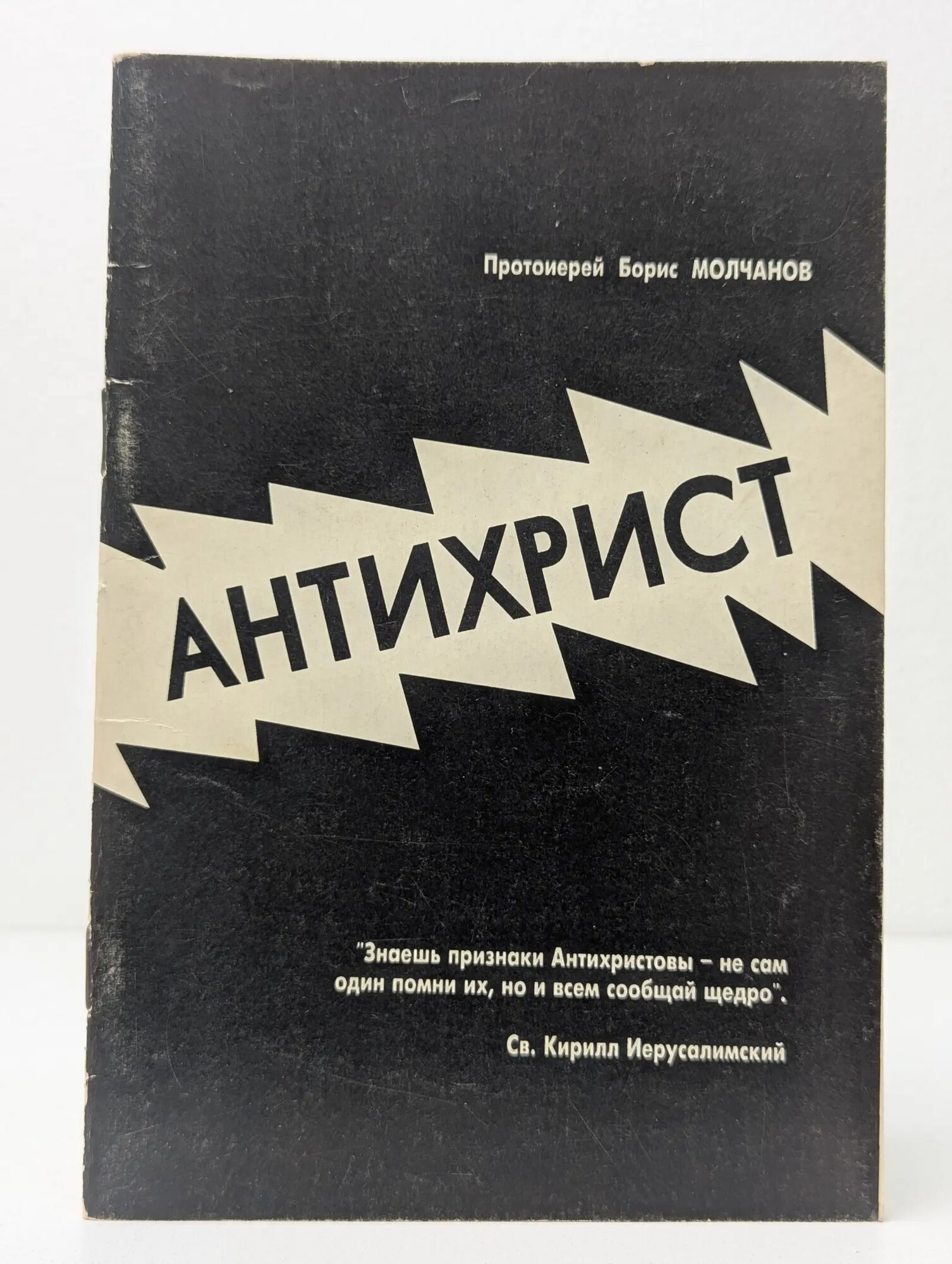 Антихрист Протоиерей Борис Молчанов 1960