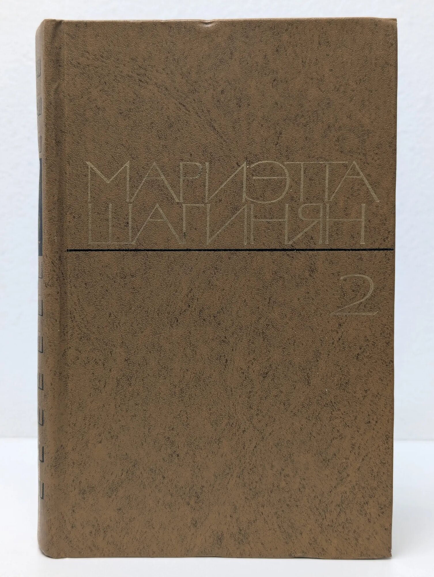 Мариэтта Шагинян. Избранные произведения в 2 томах. Том 2 Шагинян Мариэтта Сергеевна 1978