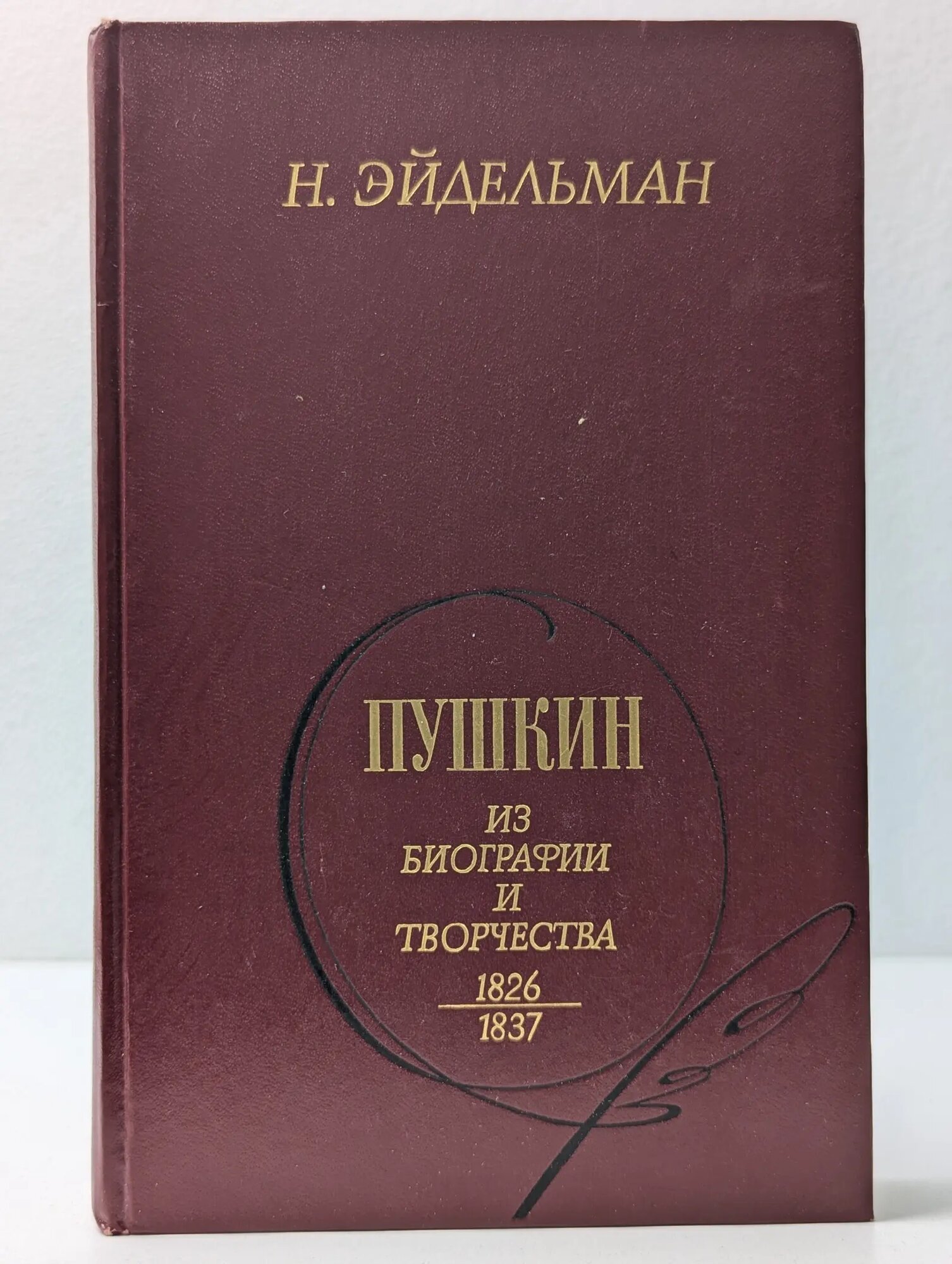 Пушкин. Из биографии и творчества. 1826-1837 Эйдельман Натан Яковлевич 1987