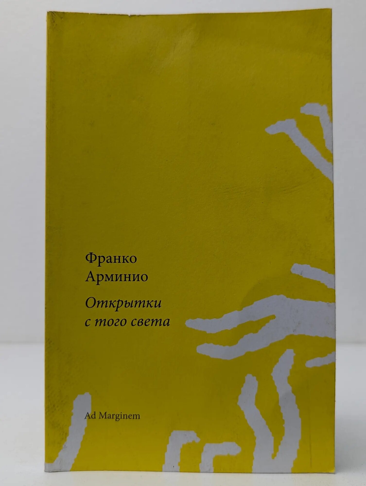 Открытки с того света Арминио Франко 2013