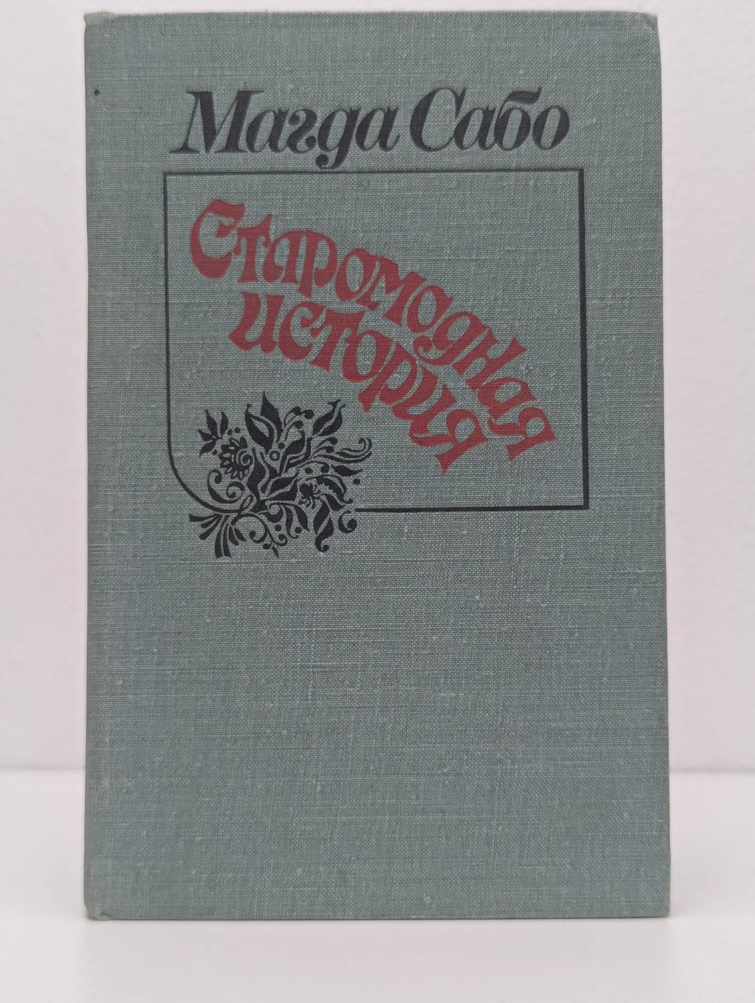 Старомодная история Сабо Магда 1983