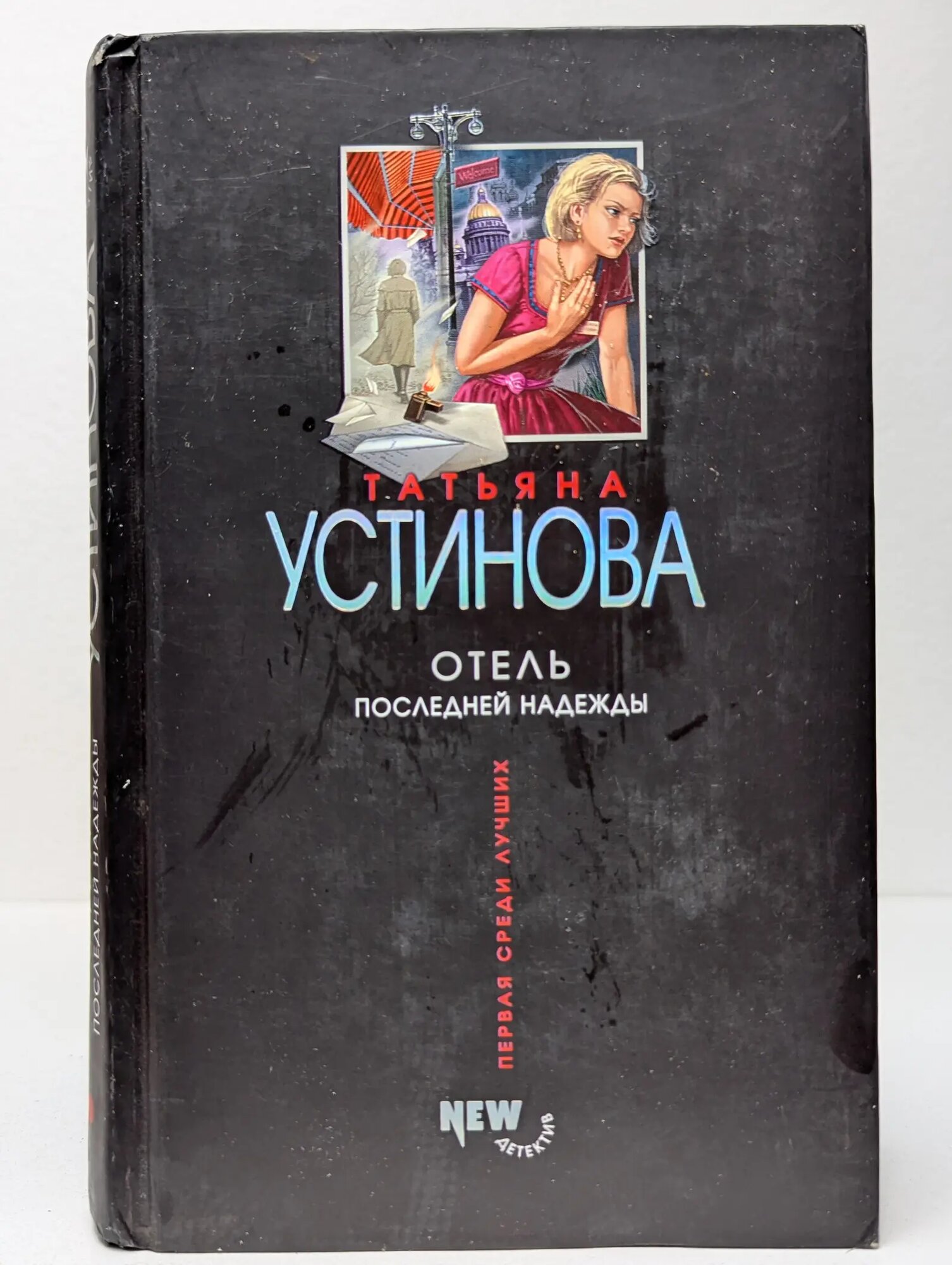 Первая среди лучших. Отель последней надежды Устинова Татьяна Витальевна 2006