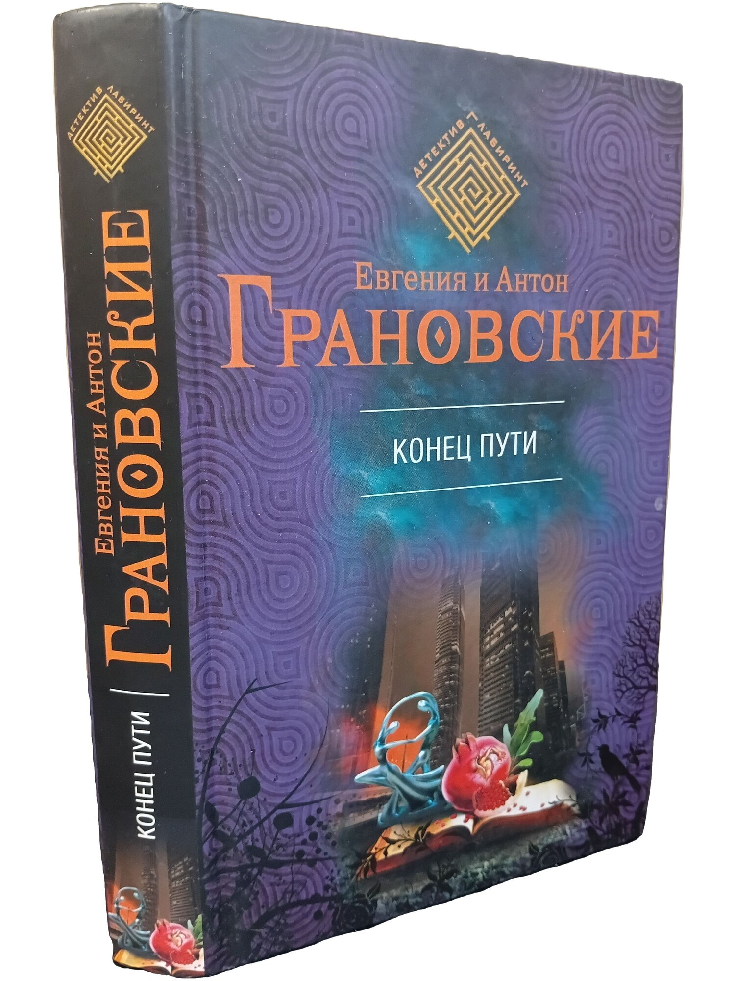 Конец пути. Грановская Евгения. Эксмо. 2013. Твердый переплет. 352 стр