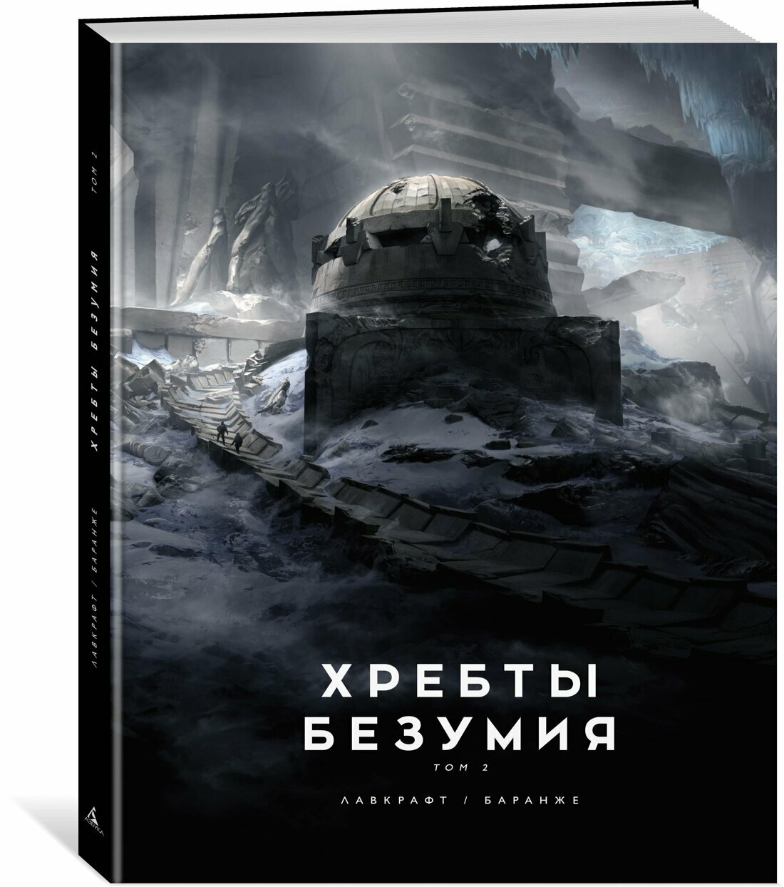 Хребты Безумия. Том 2 Лавкрафт Говард Филлипс