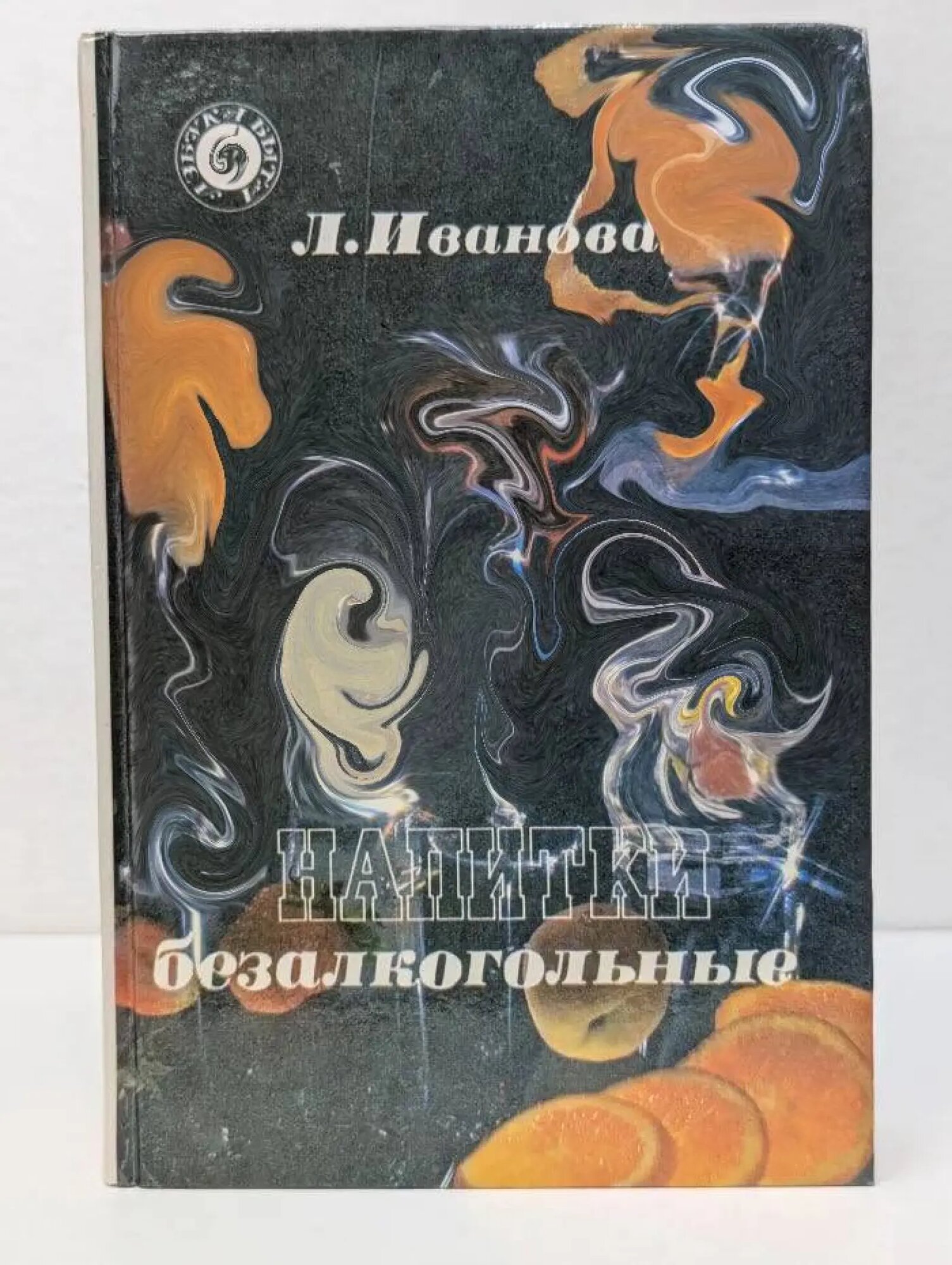 Азбука быта. Напитки безалкогольные Иванова Л. В. 1994