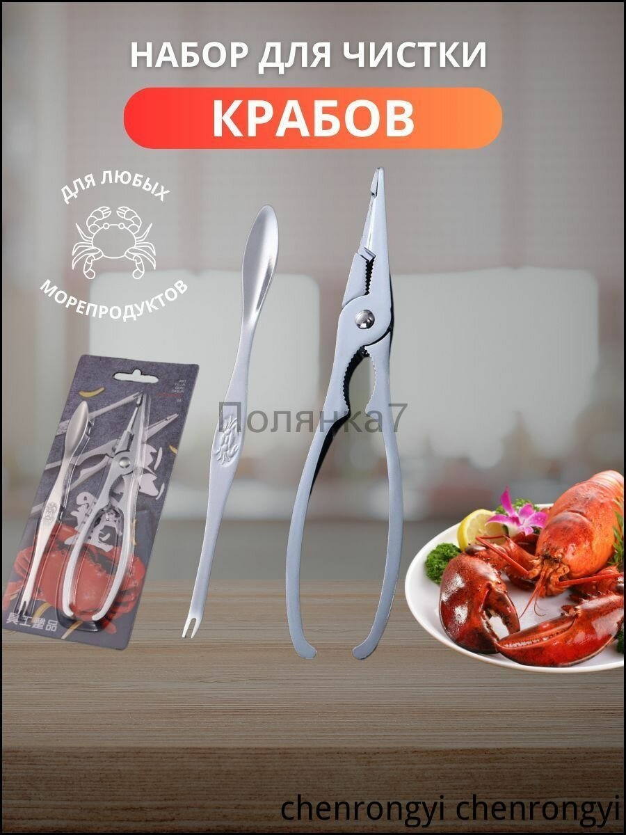 Набор для разделки ракообразных морепродукты 2 предм. серый, серебристый