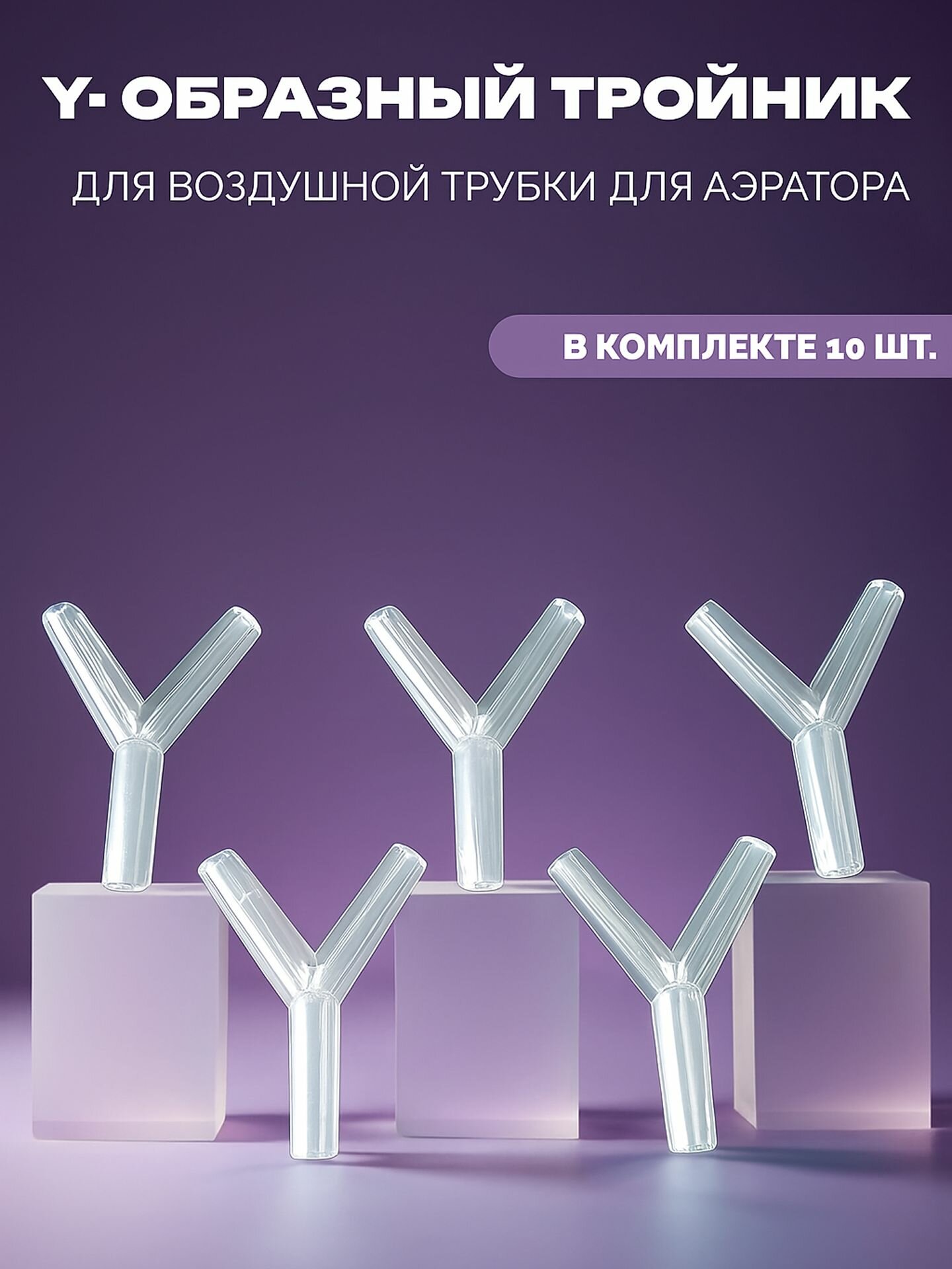 Y- образный тройник для воздушной трубки для аэратора, диаметр 4 мм, 10 шт.