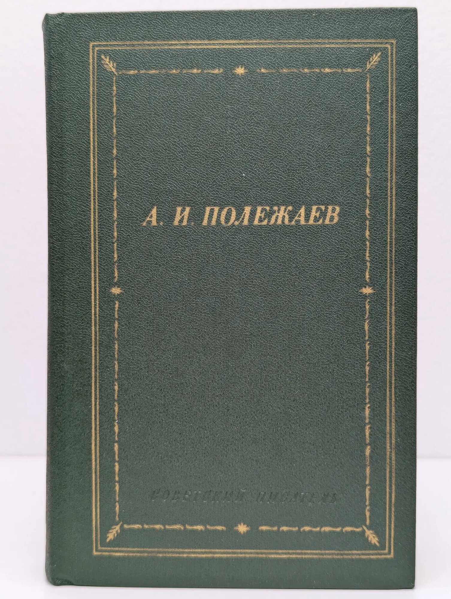 А. И. Полежаев Стихотворения и поэмы Полежаев Александр Иванович 1987