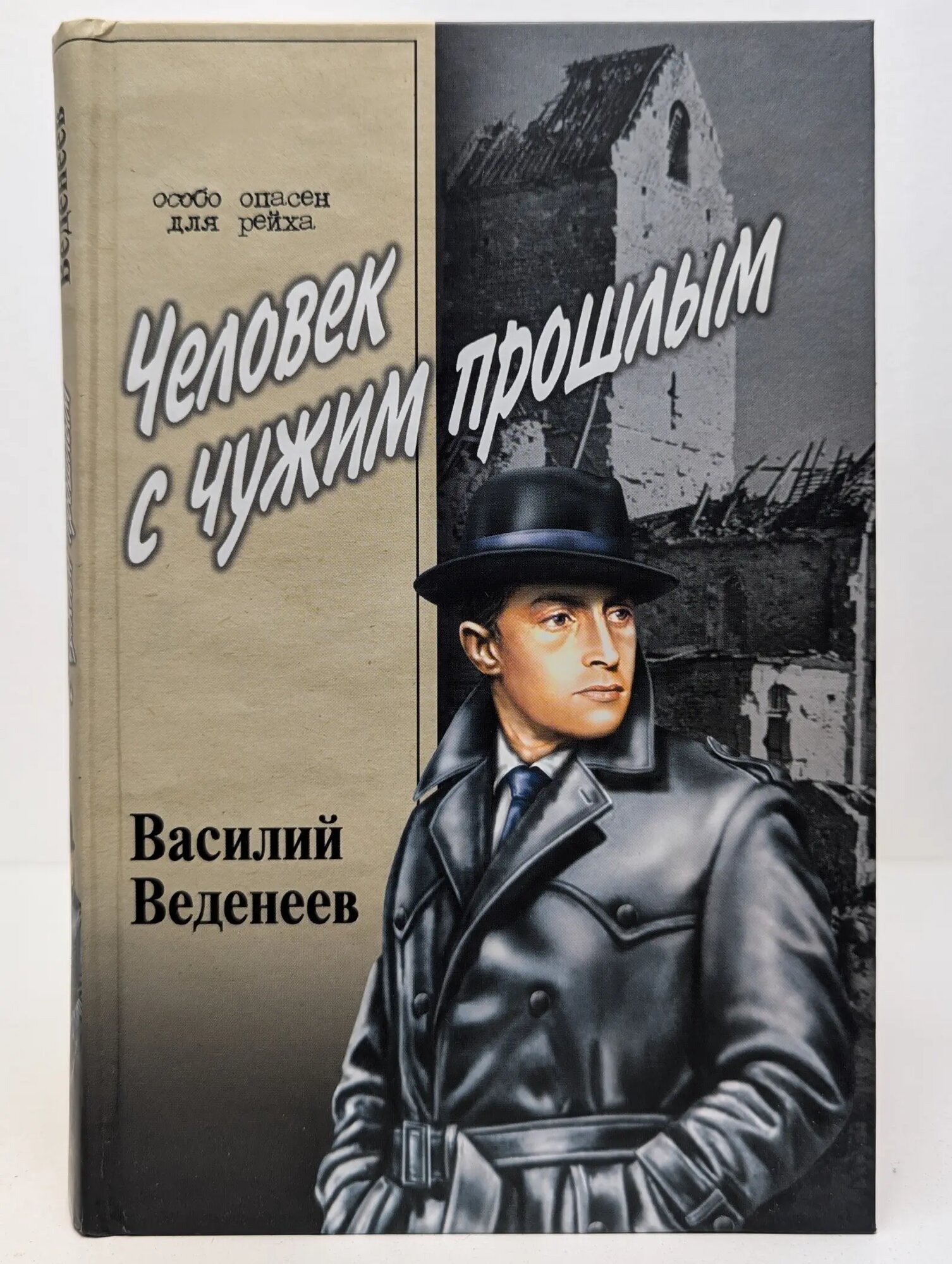 Особо опасен для рейха. Человек с чужим прошлым Веденеева Василий Владимирович 2008