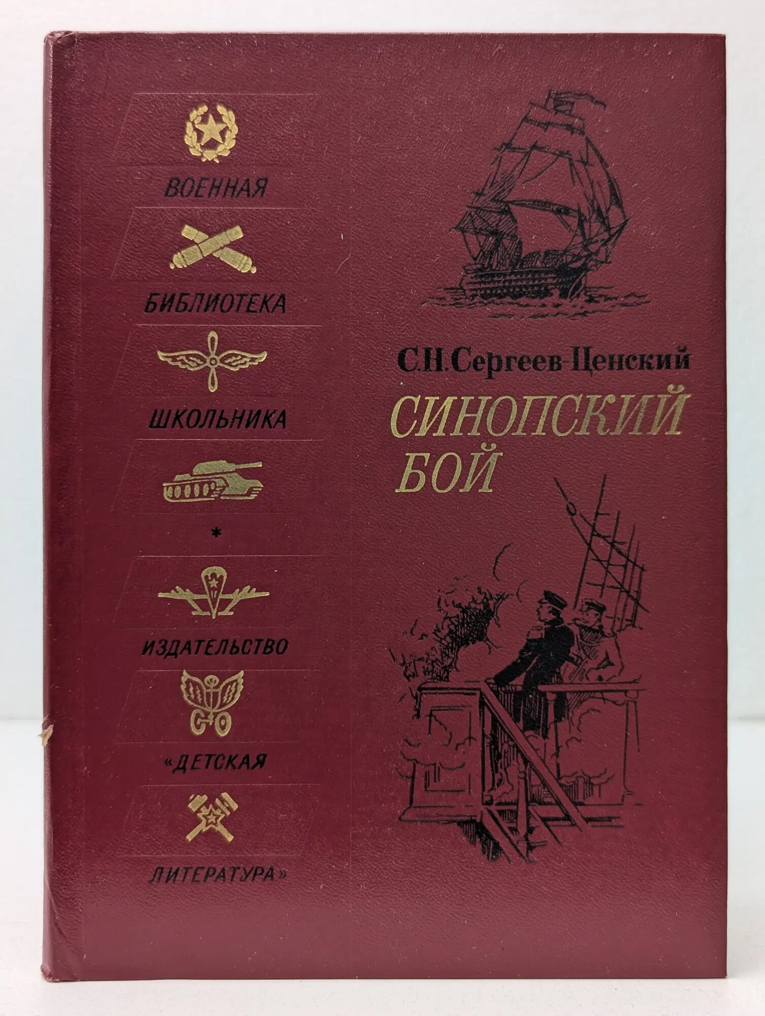 Военная библиотека школьника. Синопский бой Сергеев-Ценский Сергей Николаевич 1982