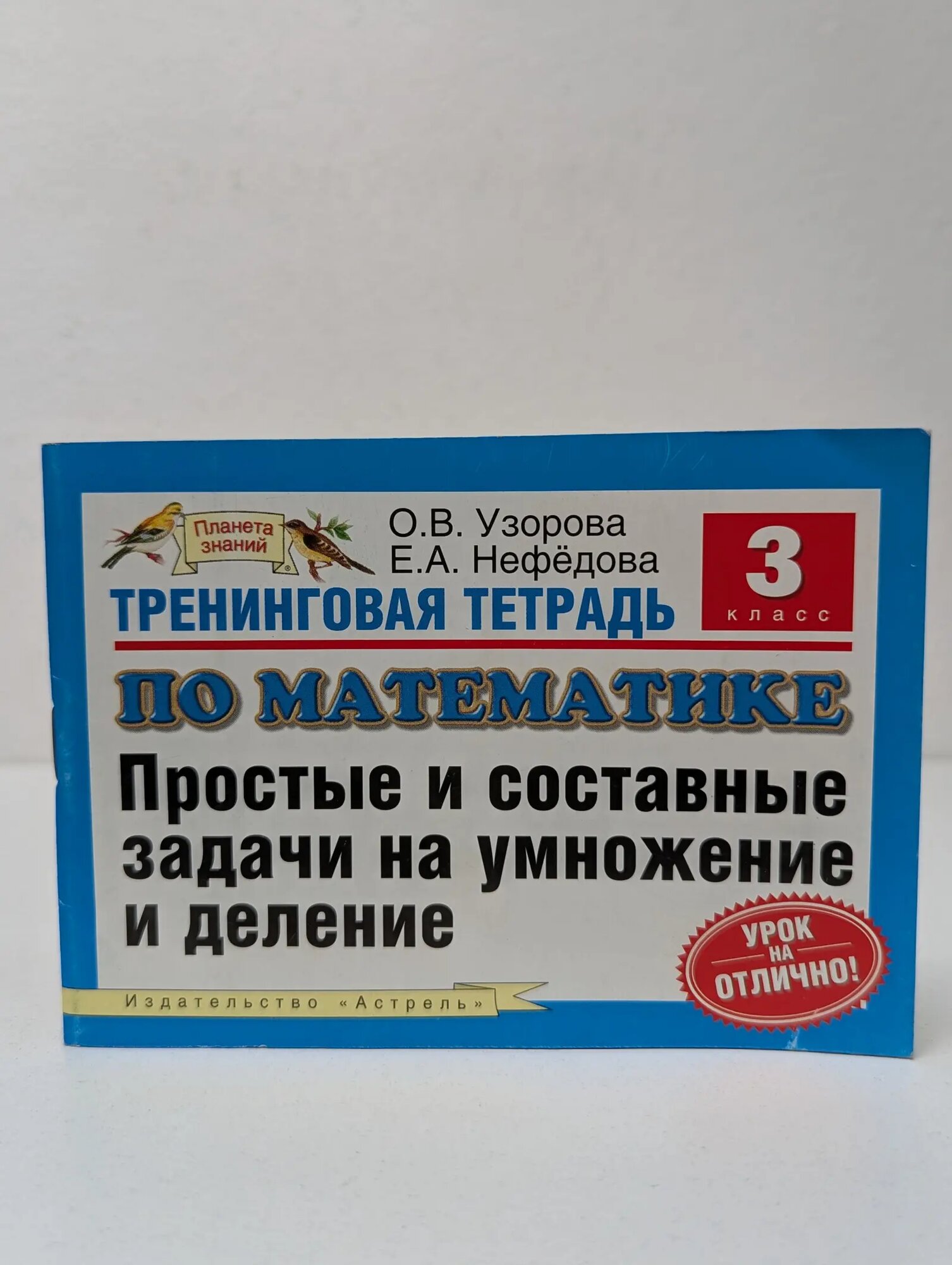 Планета знаний. Тренинговая тетрадь по математике. 3 класс. Простые и составные задачи на умножение и деление Узорова Ольга Васильевна, Нефедова Елена Алексеевна 2011