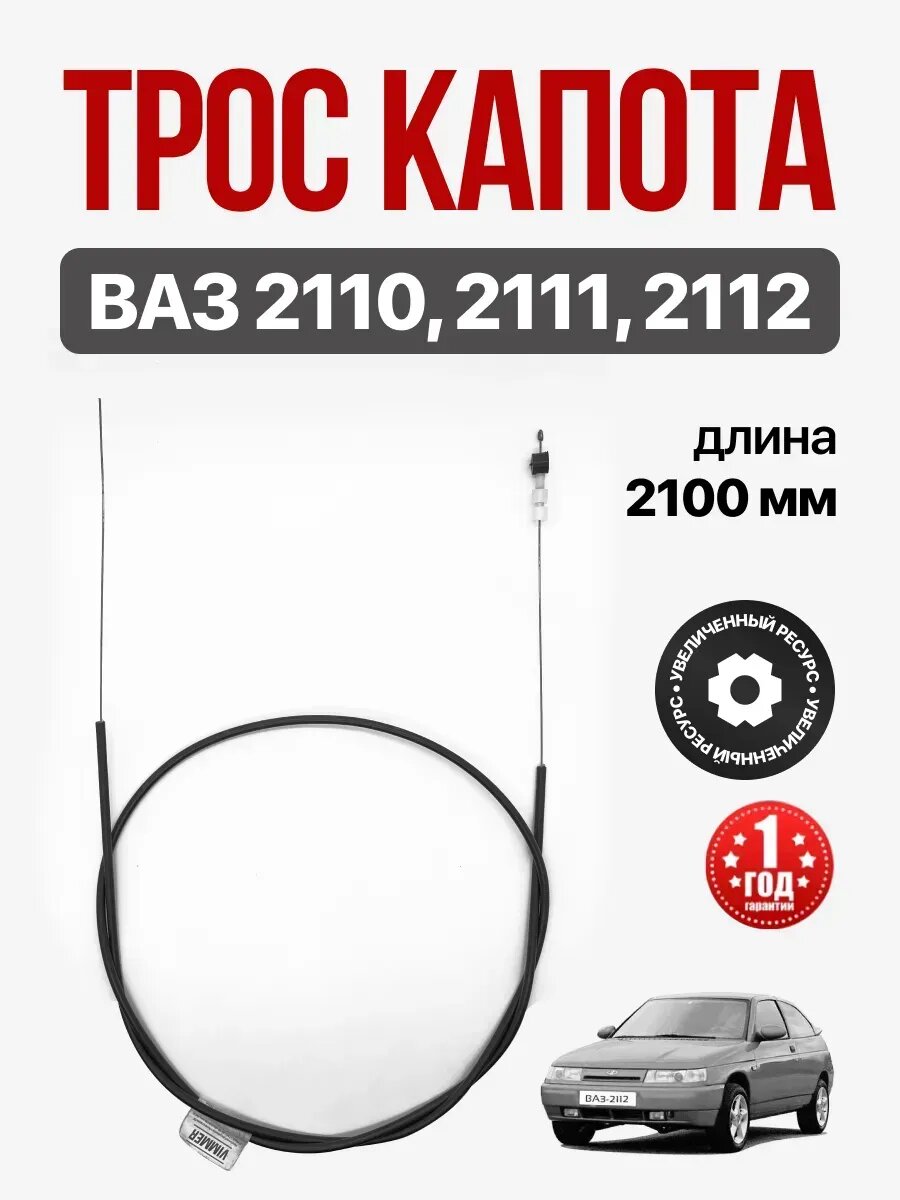 Трос капота 2110 уп