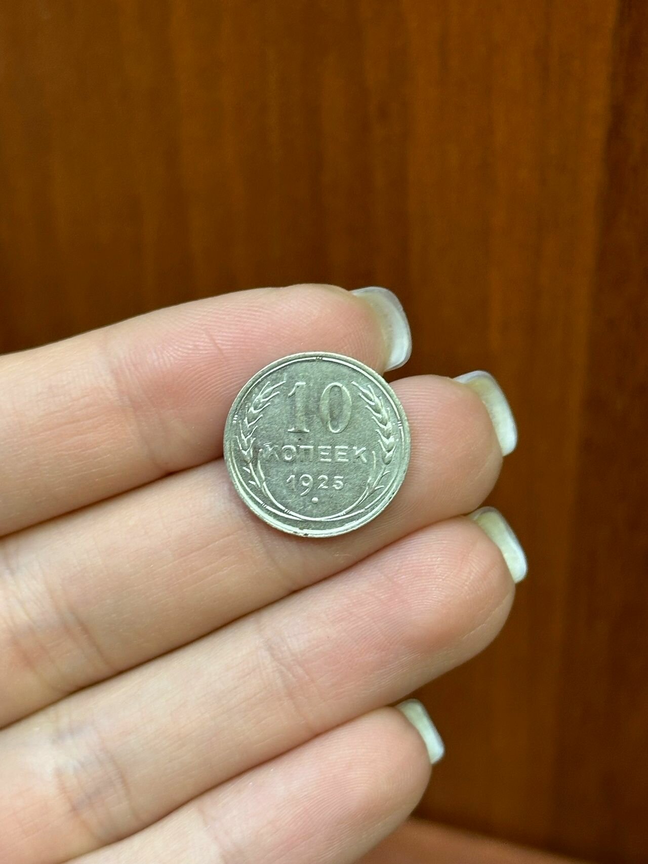 Монета 10 копеек 1925 год Серебро