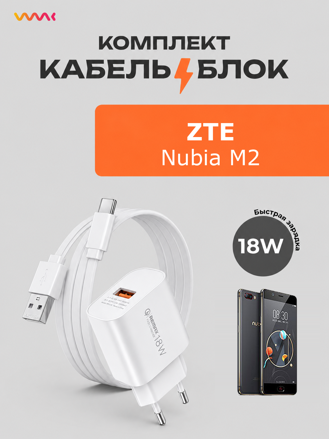 Комплект зарядного устройства (зарядка) для ZTE Nubia M2 блок питания (адаптер) и кабель (провод)