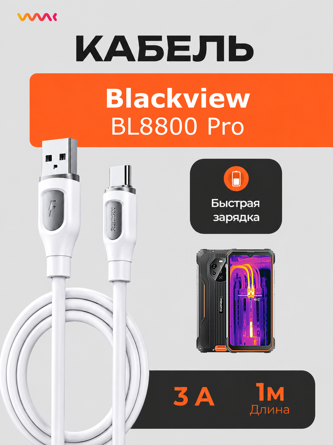 Кабель питания для телефона Blackview BL8800 Pro. Провод для Blackview BL8800 Pro.
