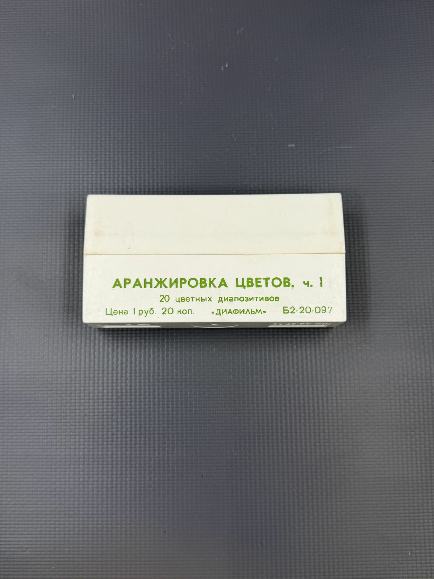Диапозитивы цветные "Аранжировка цветов ч.1" СССР 20 шт, Студия Диафильм, фирменный футляр! Винтаж!