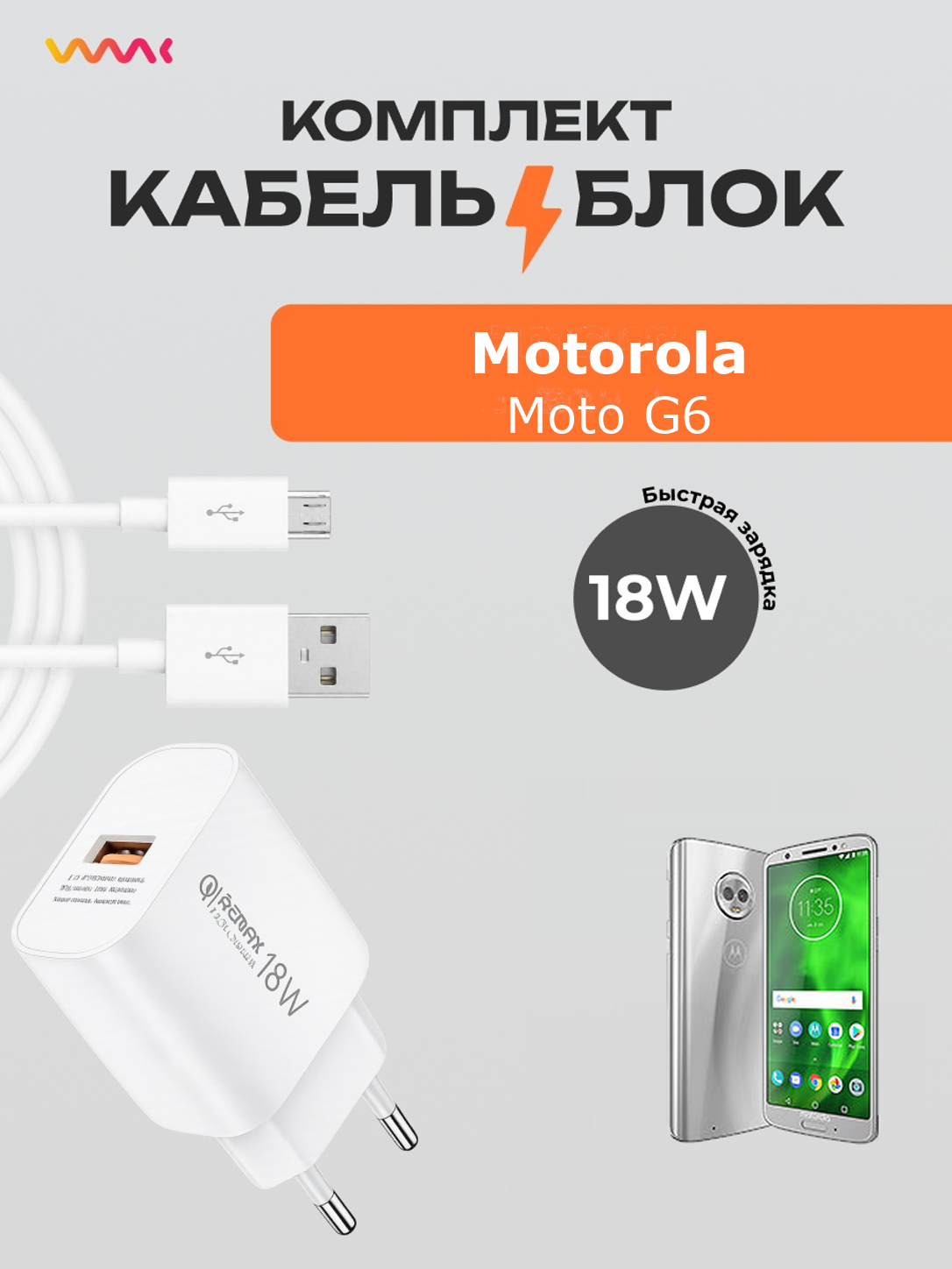 Комплект зарядного устройства (зарядка) для Motorola Moto G6 блок питания (адаптер) и кабель (провод)