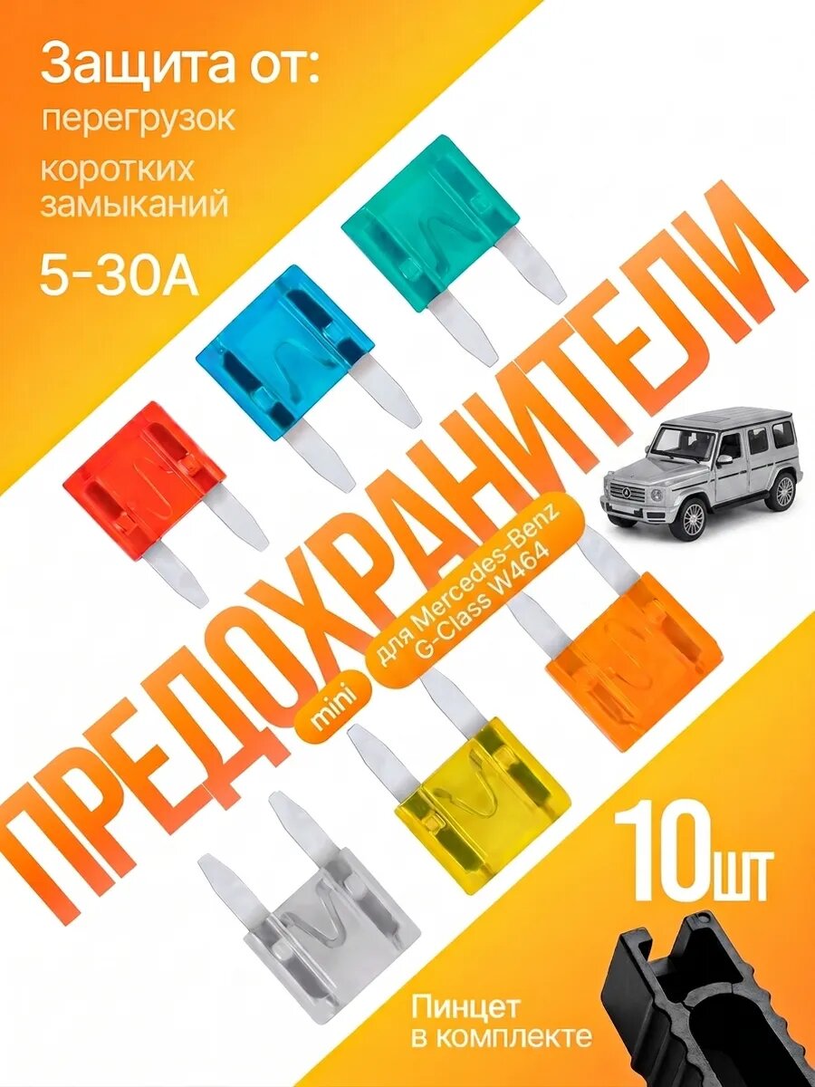 Предохр. Мерседес-Бенц G-Класс W464, Мини, 10шт, пинцет