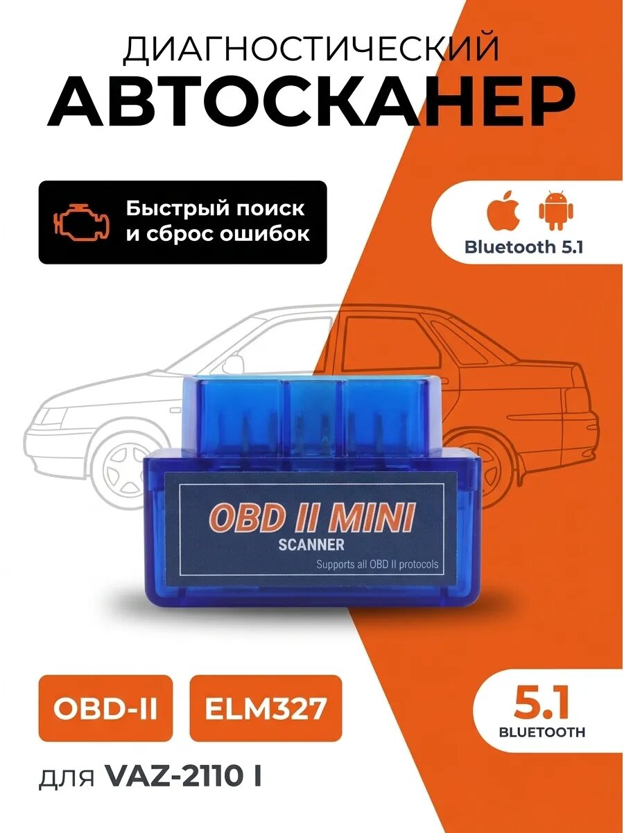 Автосканер ELM327 OBD-II для VAZ-2110 I
