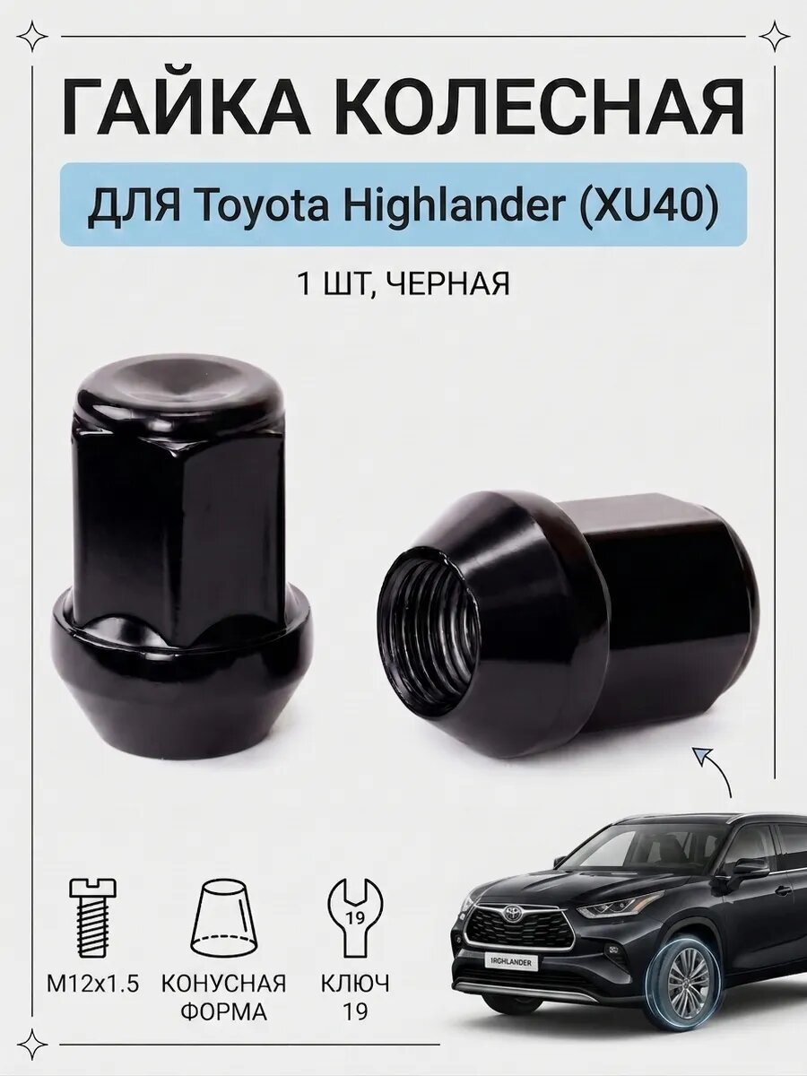 Гайка колесная M12x1.5 конус Тойота Хайлендер (XU40) черн